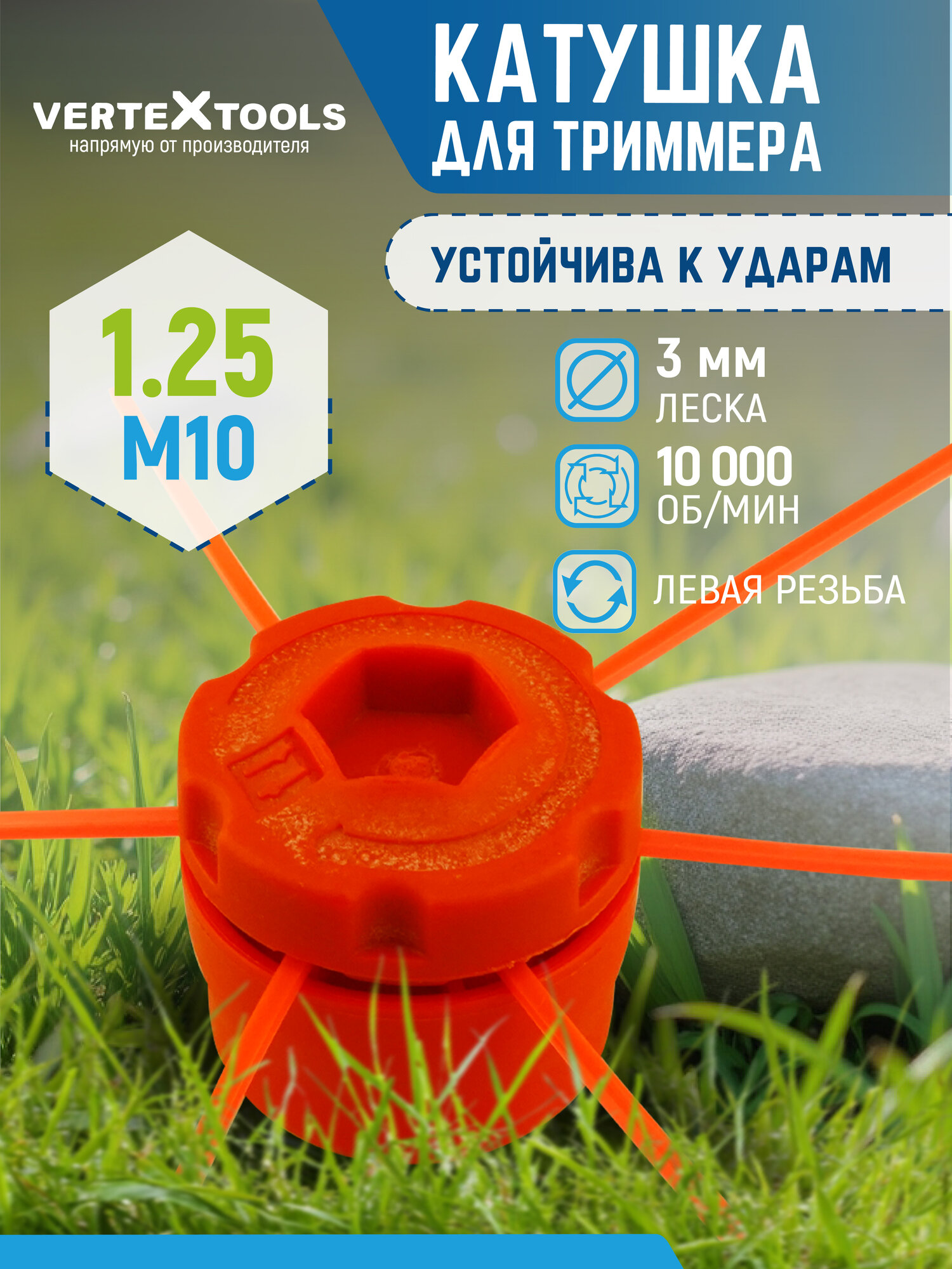 Катушка для триммера VertexTools М10x1,25 левая резьба YK-T028