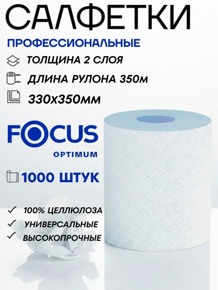 Салфетки для обезжиривания / Бумажное полотенце / Focus Optimum, 2сл, 33смx35см, 1000 лист,350м,