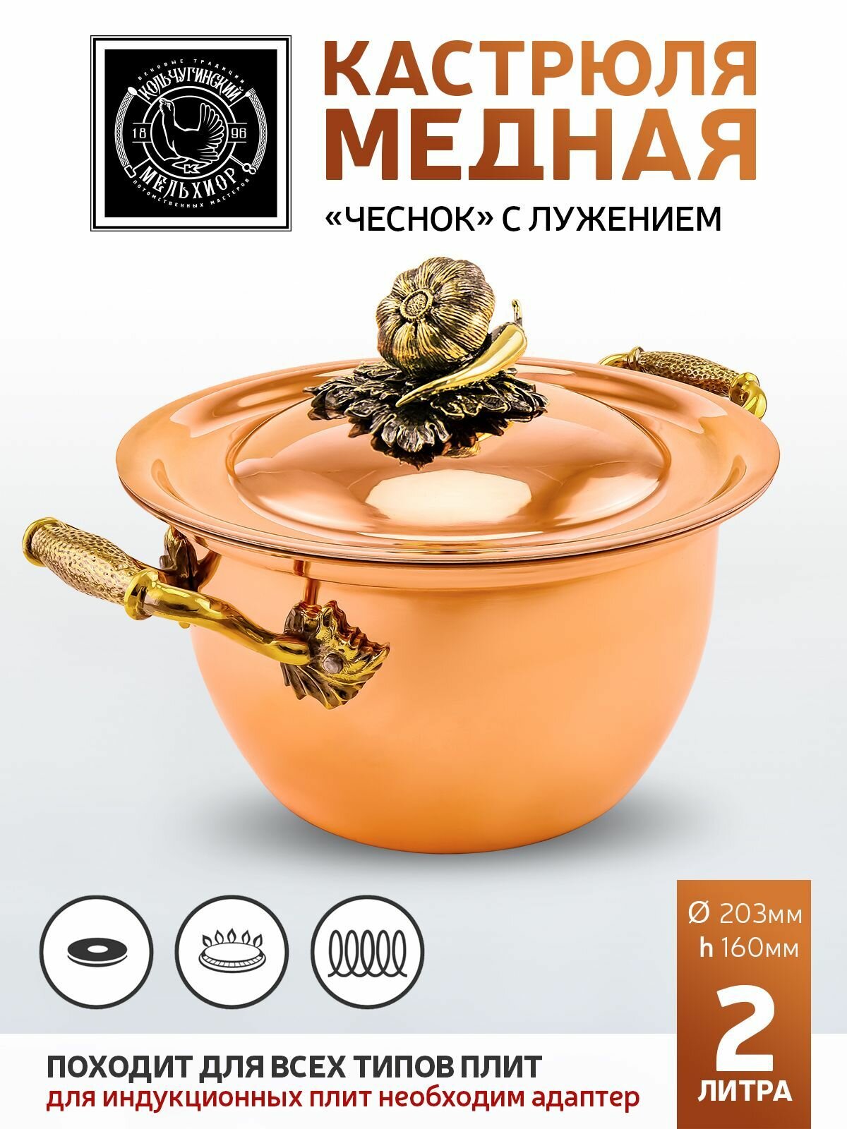 Кастрюля Кольчугинский мельхиор "Чеснок" 2 л, медная с лужением с крышкой