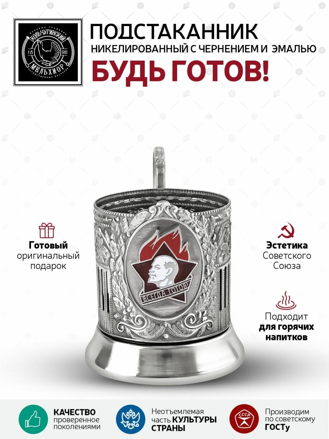 Подстаканник для стакана Кольчугинский мельхиор "Будь готов" никелированный с чернением и эмалью подстаканник для стакана граненого.