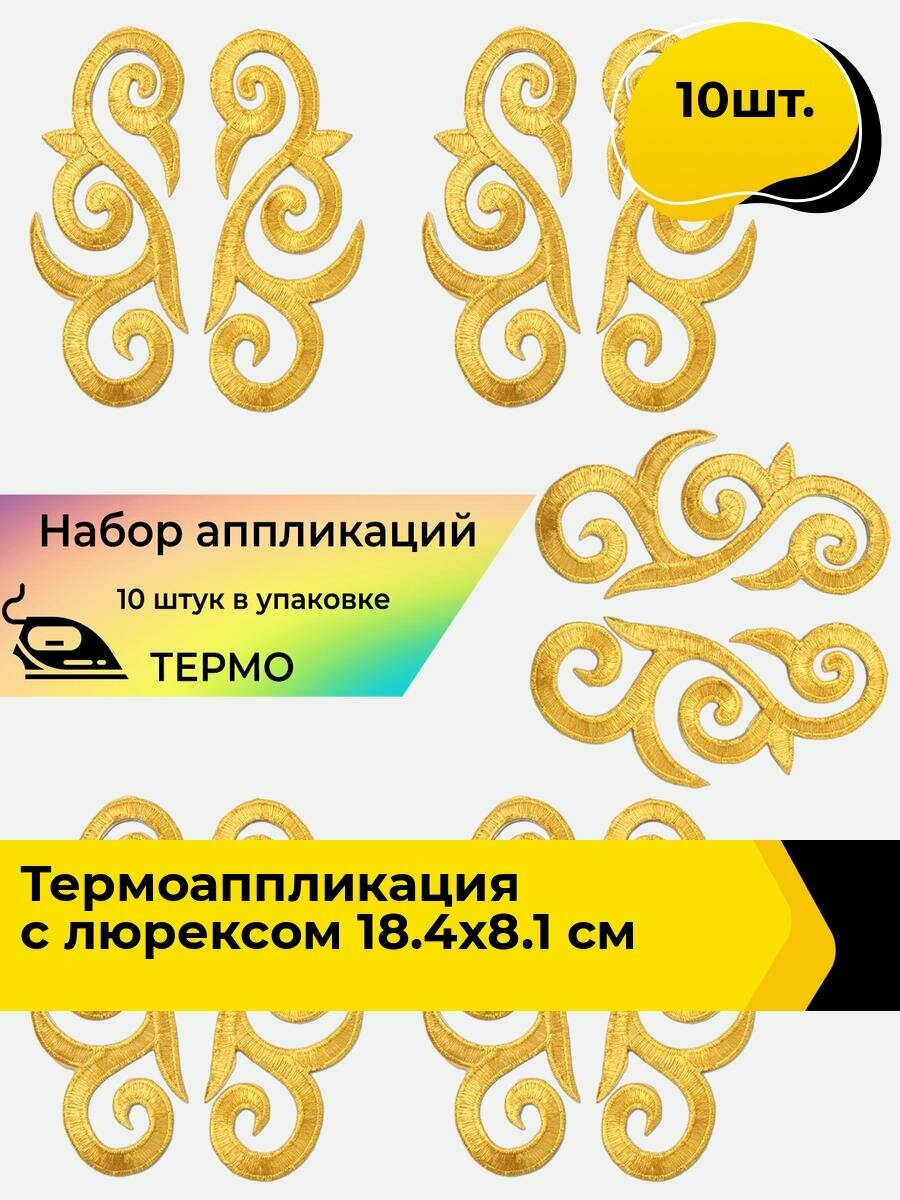 Термонаклейка аппликация на одежду, термонашивка 18.4x8.1 см, 10