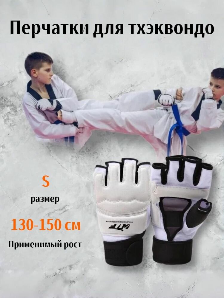 Перчатки для тхэквондо, размер: S