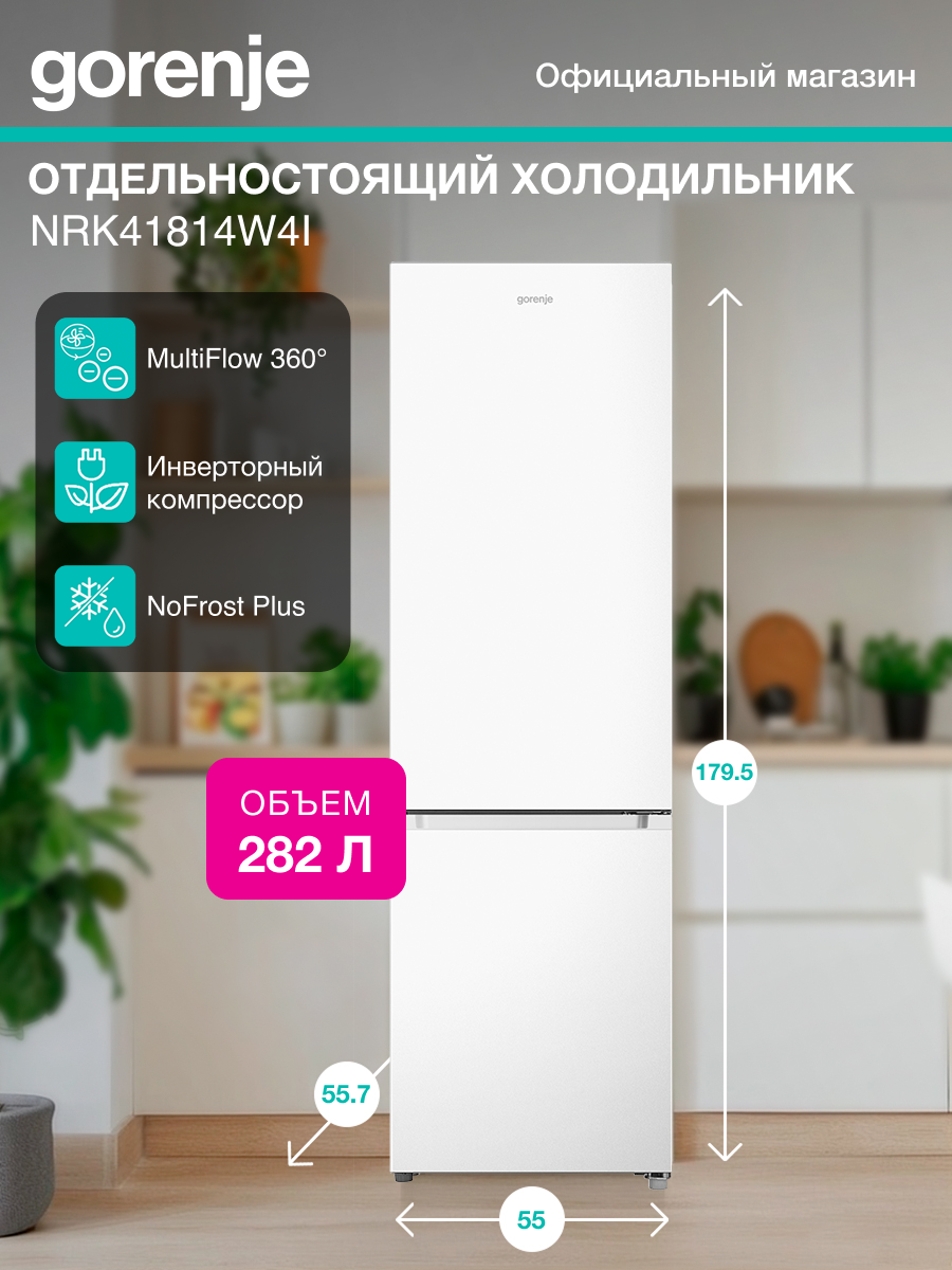 Двухкамерный холодильник Gorenje NRK41814W4I, A+, отдельностоящий, 282 л, NoFrost Plus, Инверторный компрессор, Белый