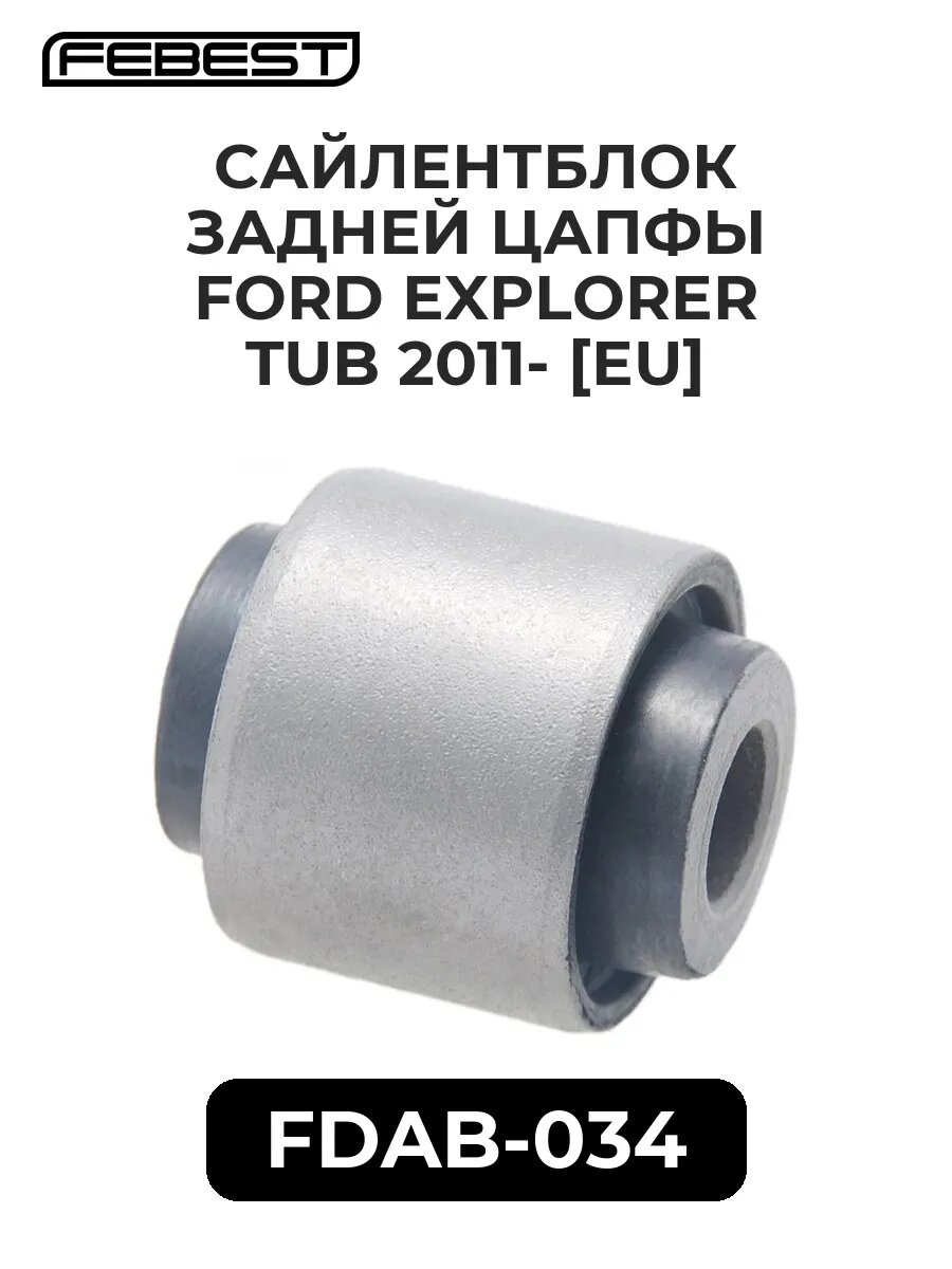 Сайлентблок задней цапфы ford explorer tub 2011- [eu]
