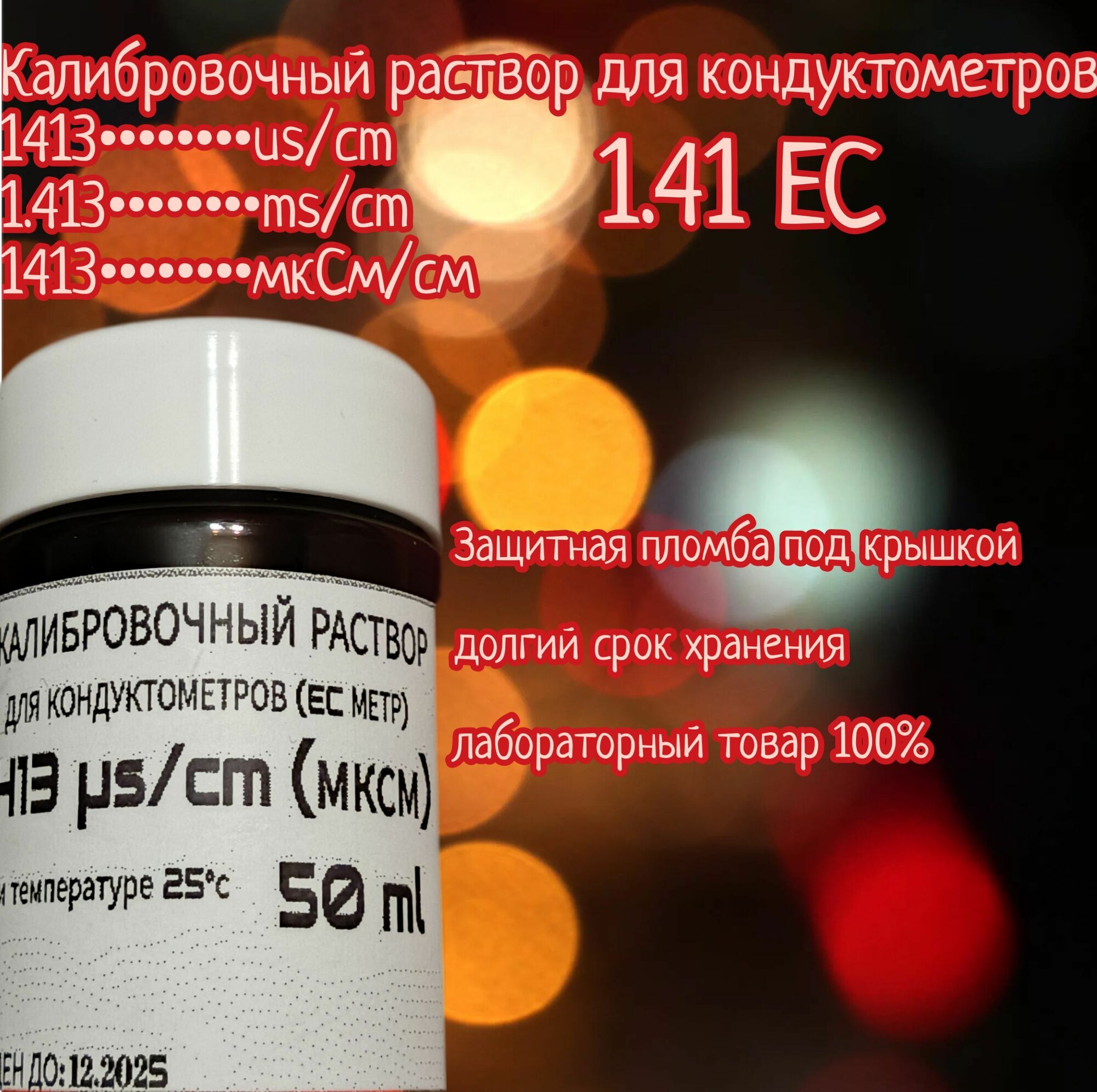 Калибровочный раствор 1413 us/cm(мкСм/см) 50 мл