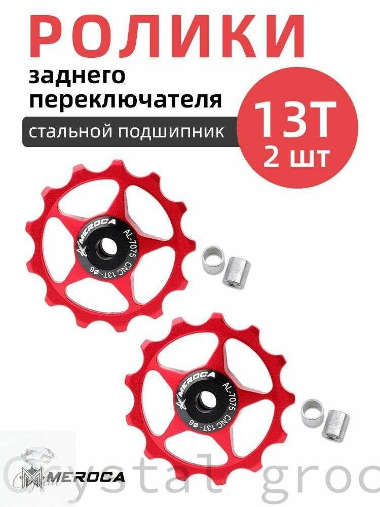 Ролики (колесо) заднего переключателя (под Shimano), 13 зубьев, комплект 2 шт. / Звездочка переключения скоростей велосипеда /Колесо заднего суппорта, ролик-натяжитель