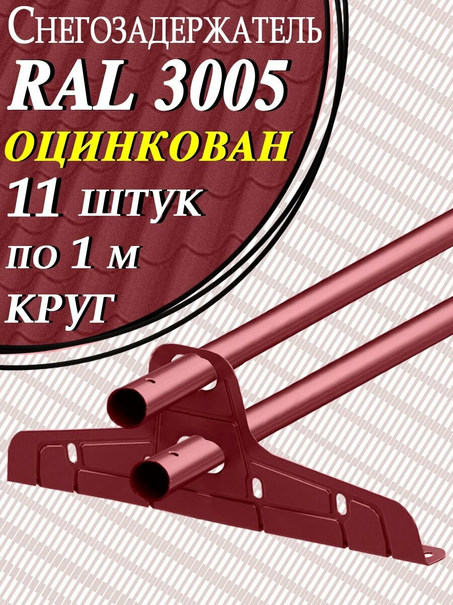 Снегозадержатель круглый ST d 25 мм 11 шт по 1 м/22 кронштейна Zn из мч, профнастила и гибкой черепицы RAL 3005 красный