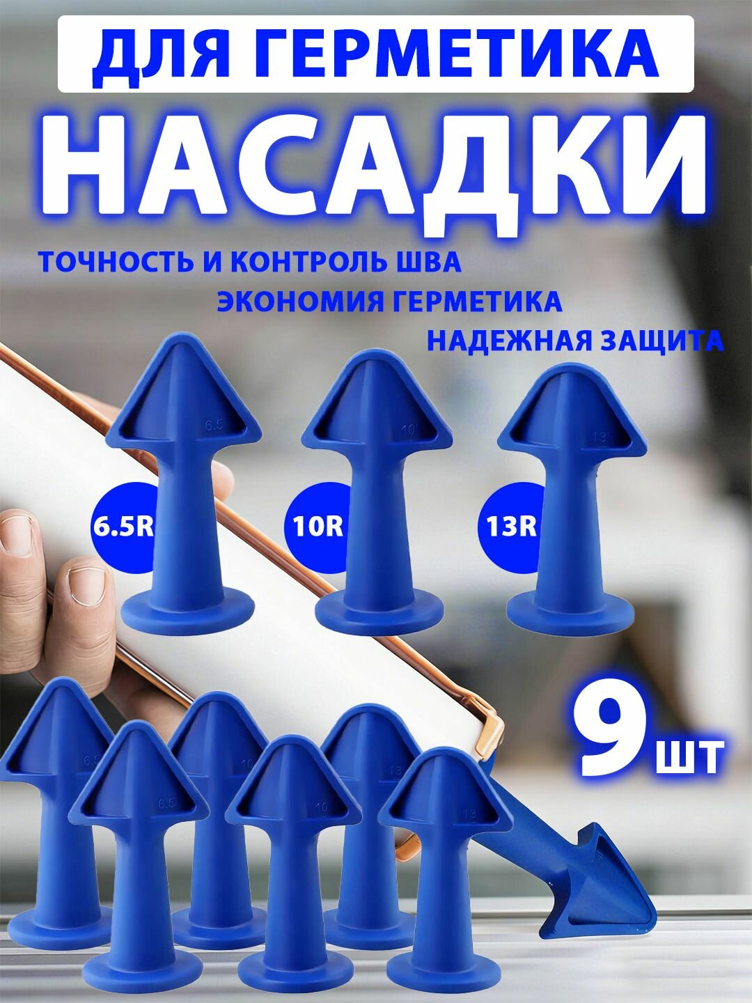 Насадки-аппликаторы для клей пистолета, 9шт. для герметика и затирки швов, 6.5, 10, 13 мм клей для пластика