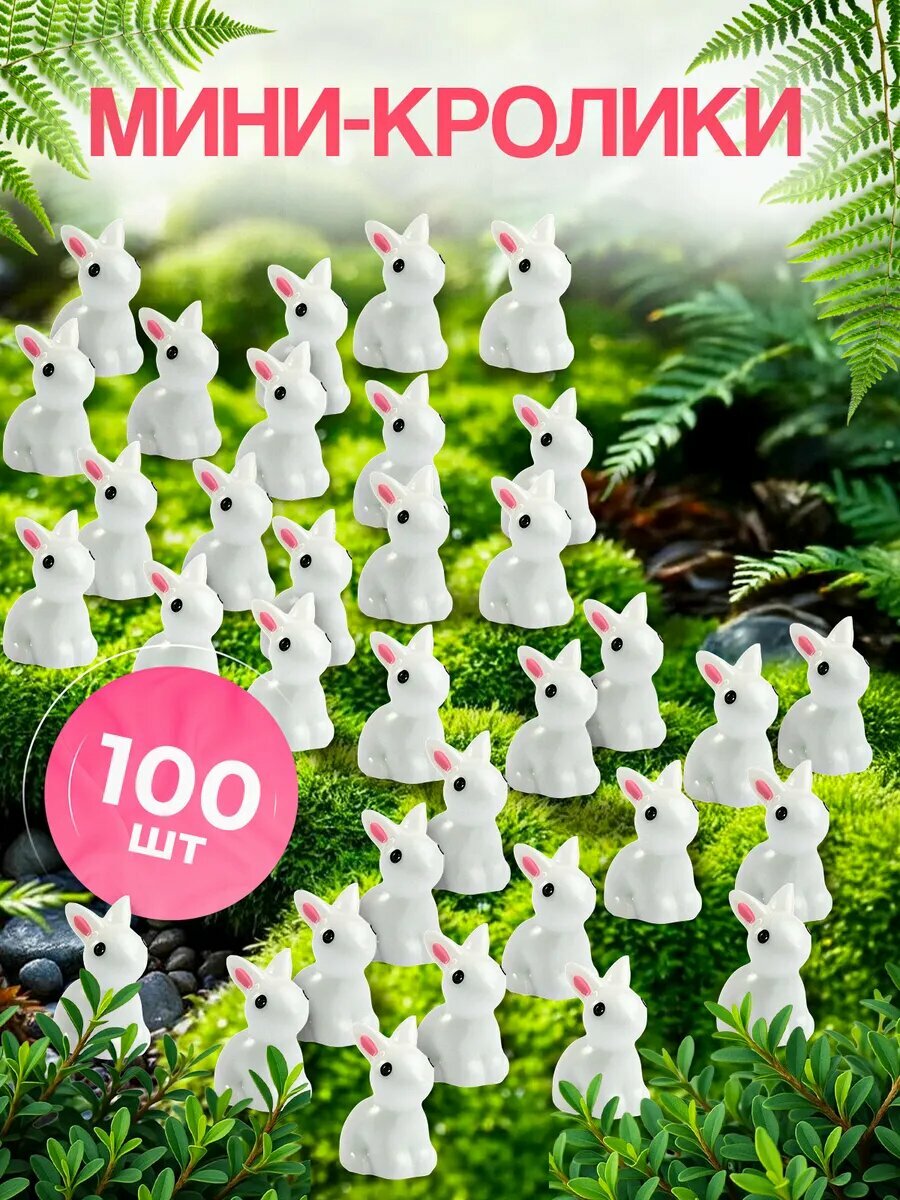 Мини кролики фигурки 100 шт