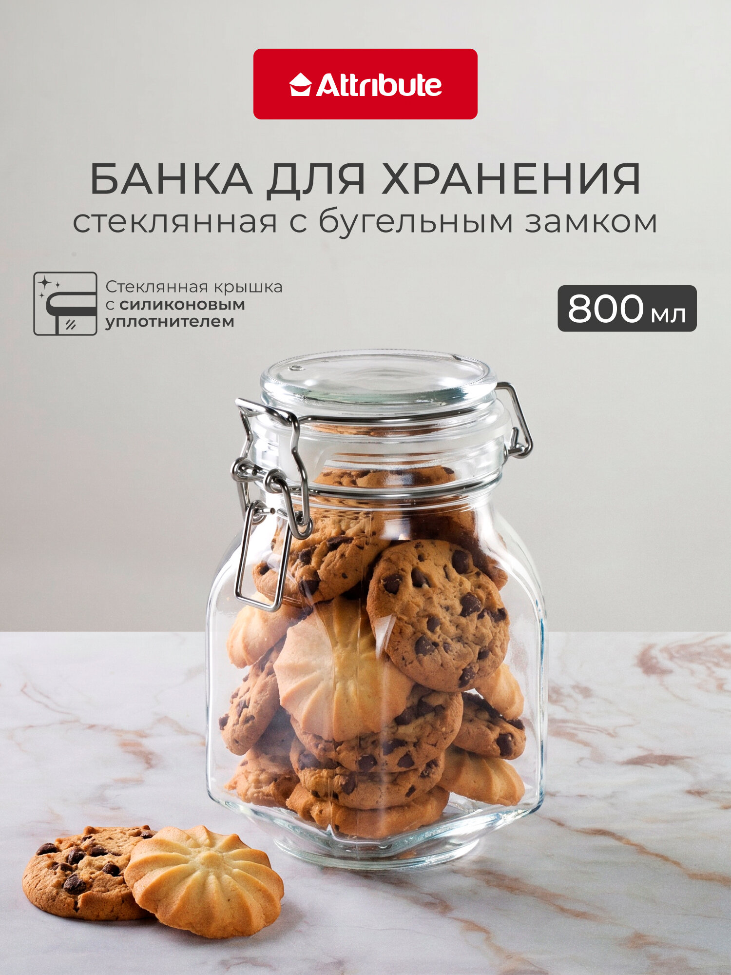 Банка с металлическим бугельным замком для консервации, приготовления йогурта и хранения ATTRIBUTE, 800мл, стеклянная