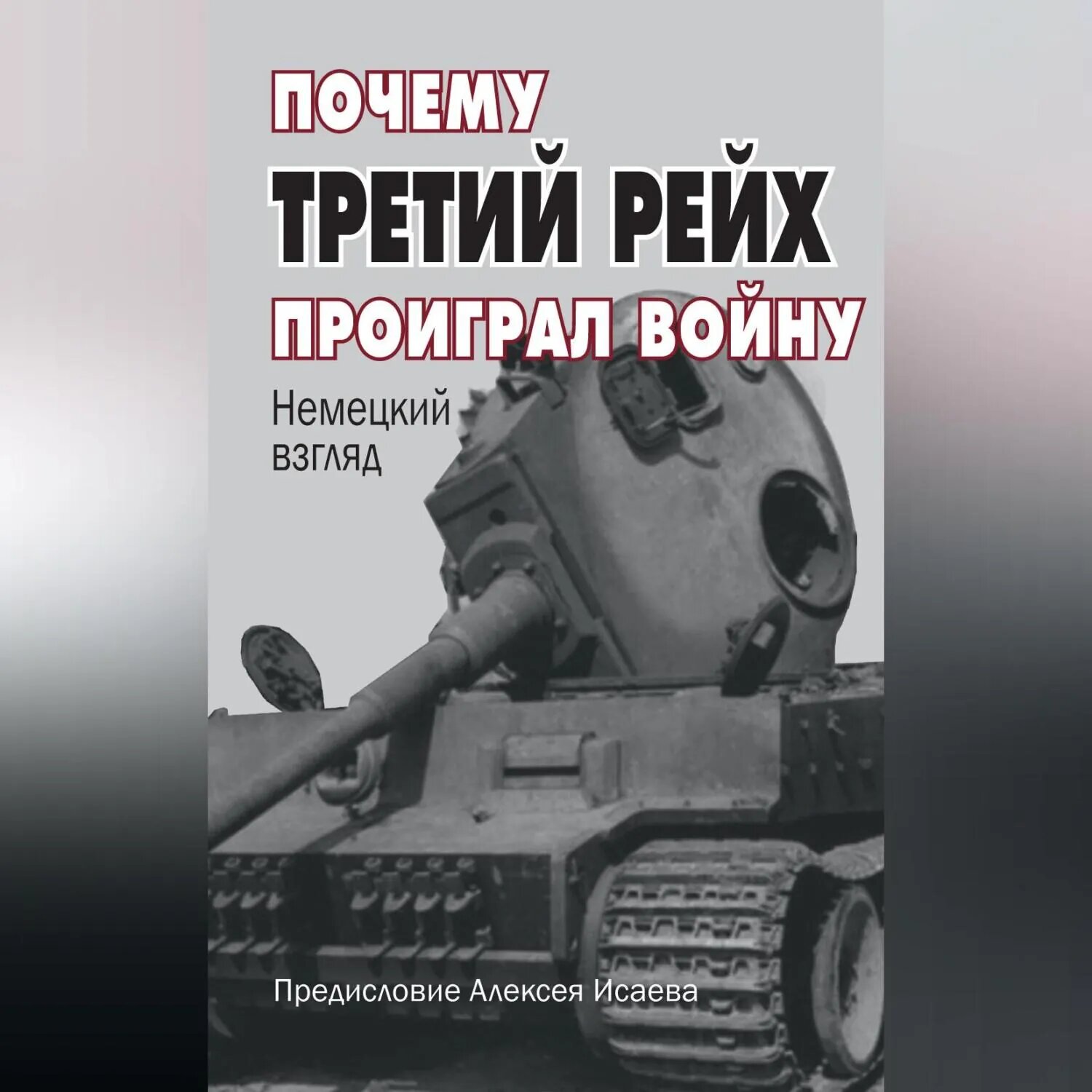 Почему Третий Рейх проиграл войну. Немецкий взгляд [Аудиокнига]