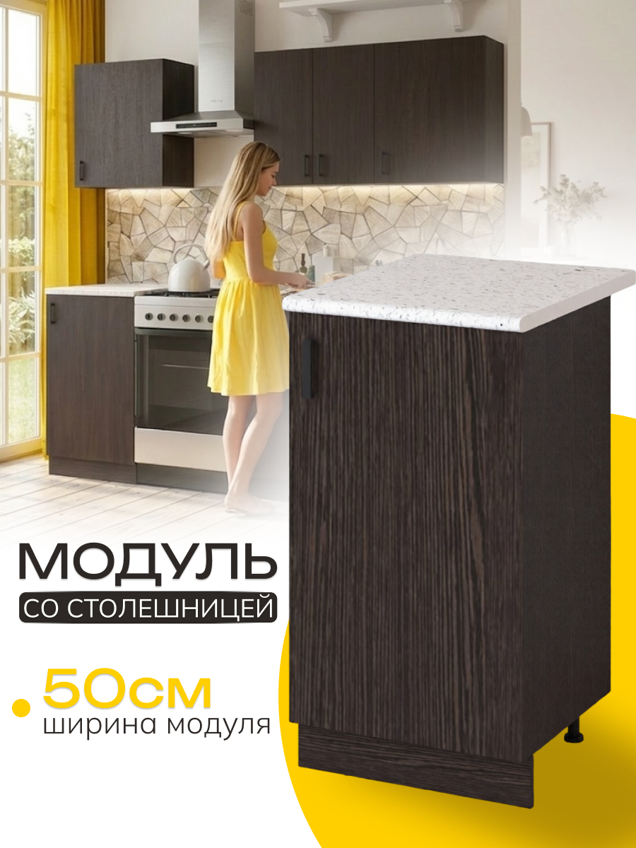 Кухонный гарнитур. Модуль напольный стол разделочный 50 см, венге