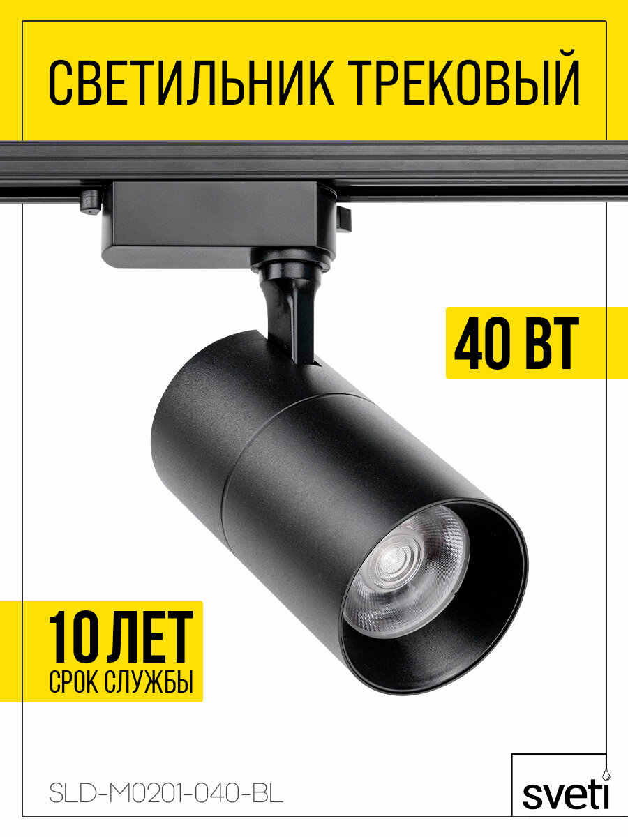 SVETI Светильник MILD трековый однофазный M02 01 LED 40 Вт 4000K чёрный
