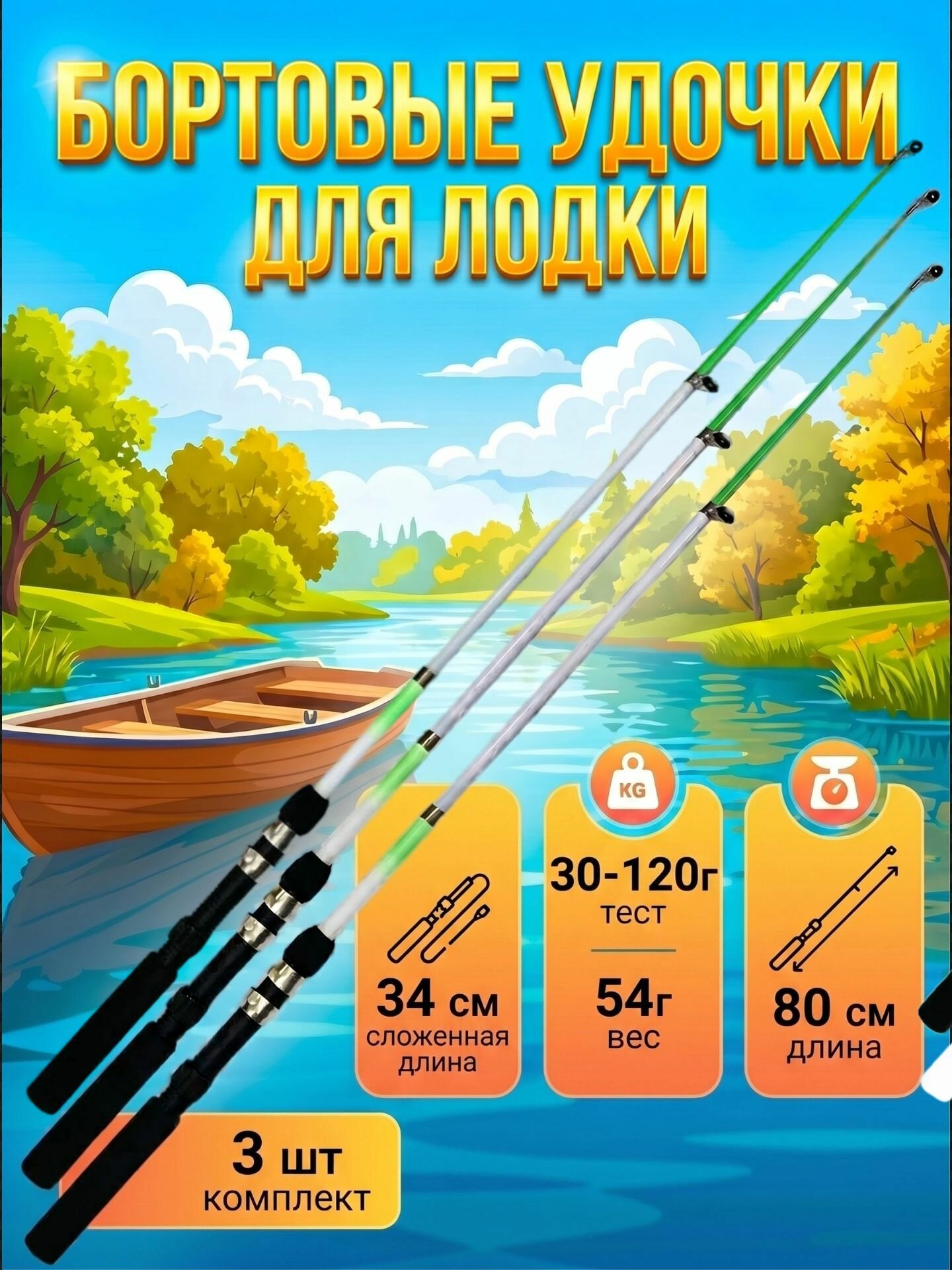 Бортовая удочка для рыбалки с лодки. Летняя телескопическая удочка 80 см тест 30-120гр. набор 3 шт.