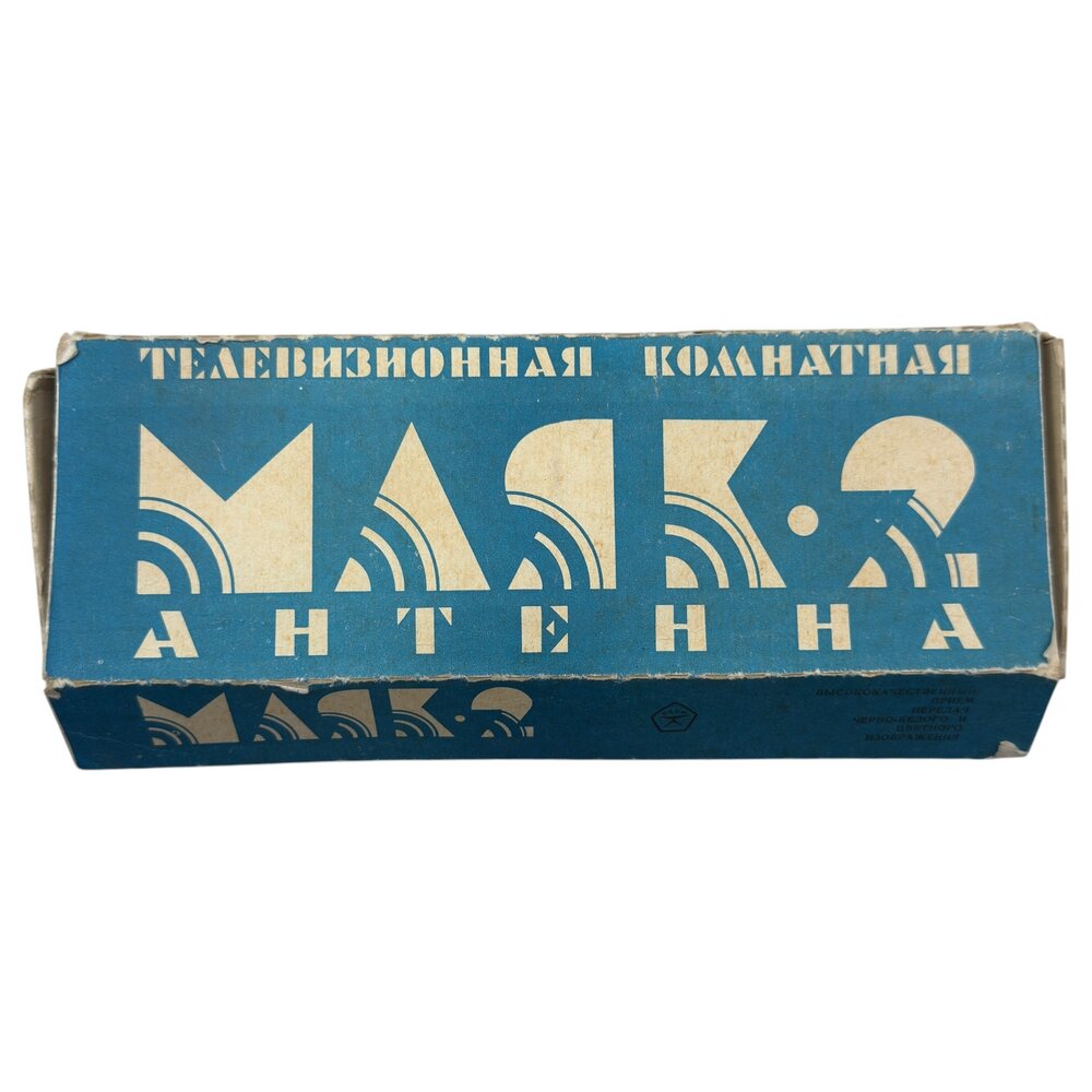 Телевизионная комнатная антенна "Маяк-2" 1984 г. З-д штурманских приборов, Ленинград, СССР