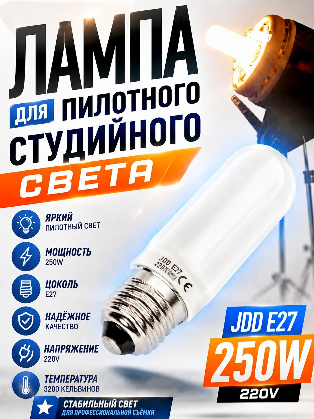 Лампа для пилотного студийного света JDD E27 3200K 220V 250W