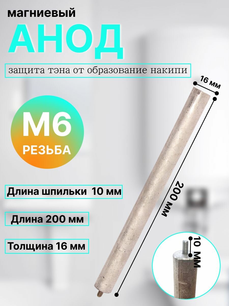 Магниевый анод 16х200 м6 для водонагревателя / Анод длинна 200 мм ширина 16 мм резьба м 6