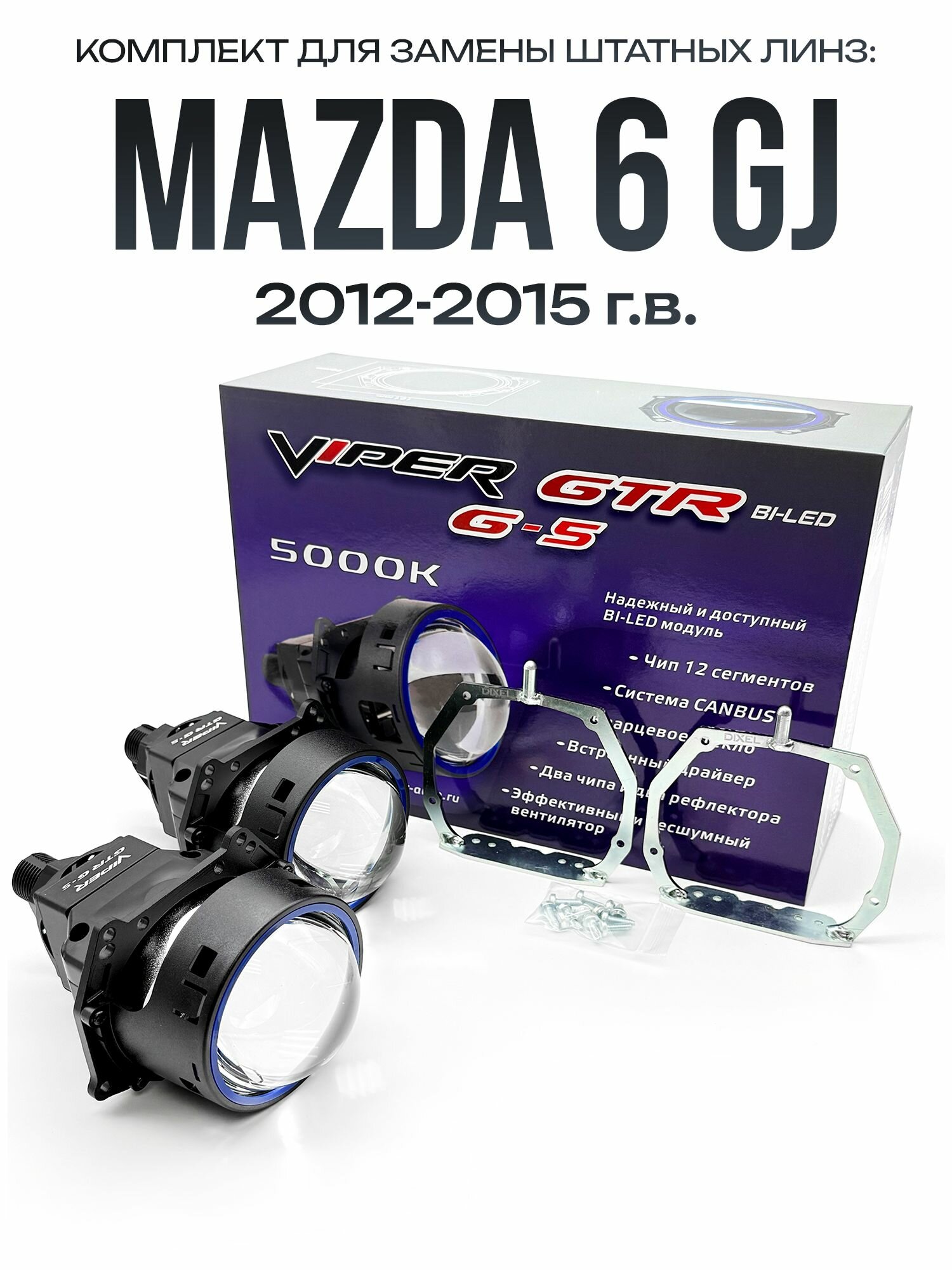 Светодиодные линзы bi-led Viper GTR G5 75W для AFS фар Mazda 6 GJ 2012-2015 / Билед модули Вайпер ГТР + рамки на адаптив Мазда 6 gj