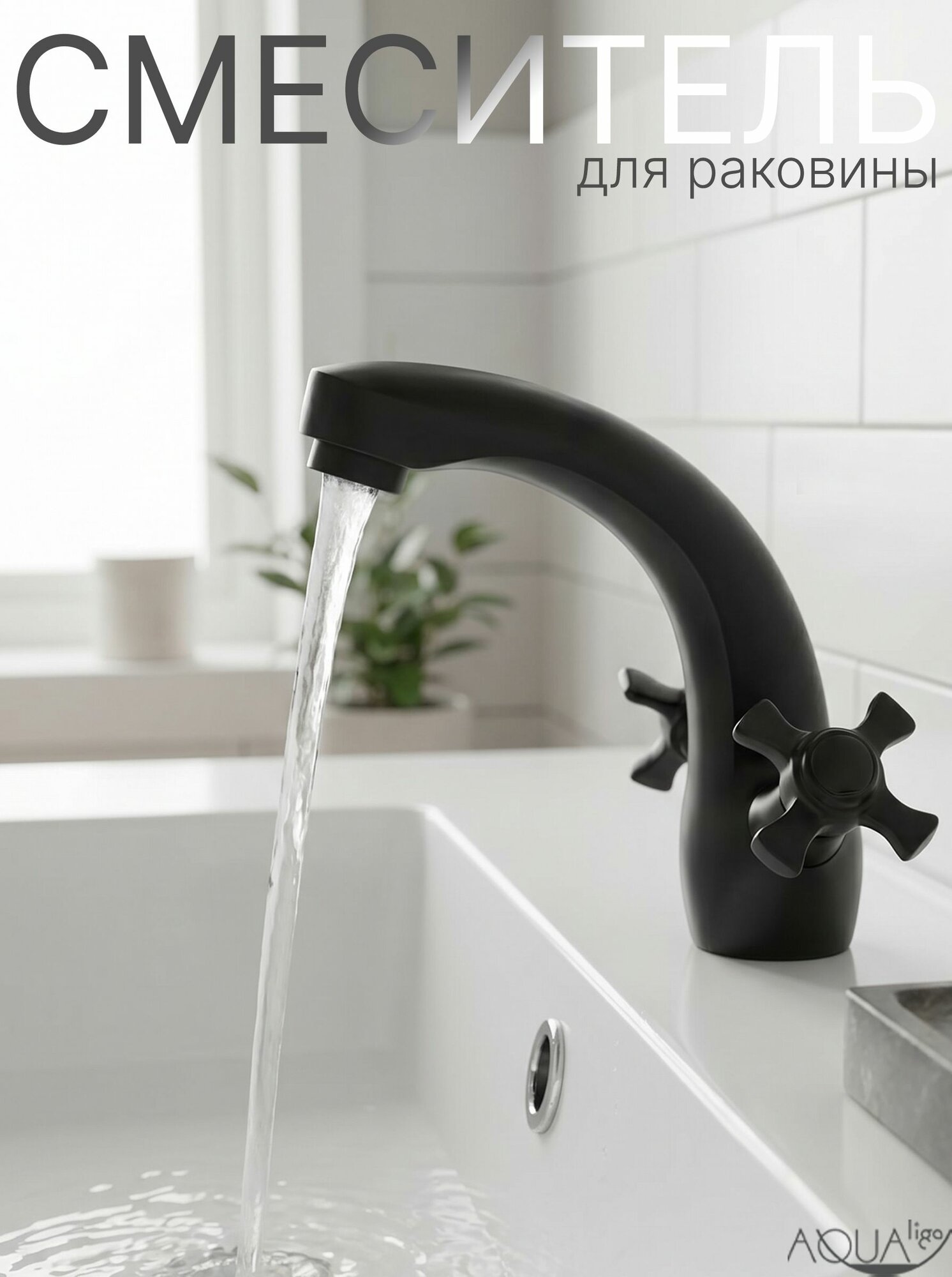 Смеситель для раковины в ванную черный, кран для умывальника