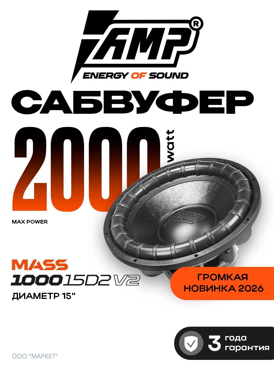 Сабвуферный динамик AMP MASS 1000 15D2 V.2 2+2Ом RMS 1000Вт 15 дюймов