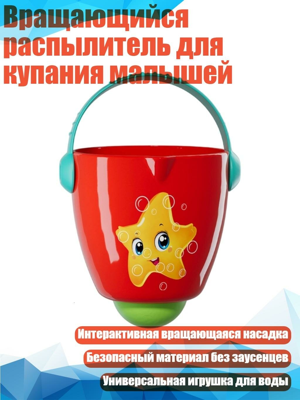 Вращающийся распылитель для купания малышей, красный