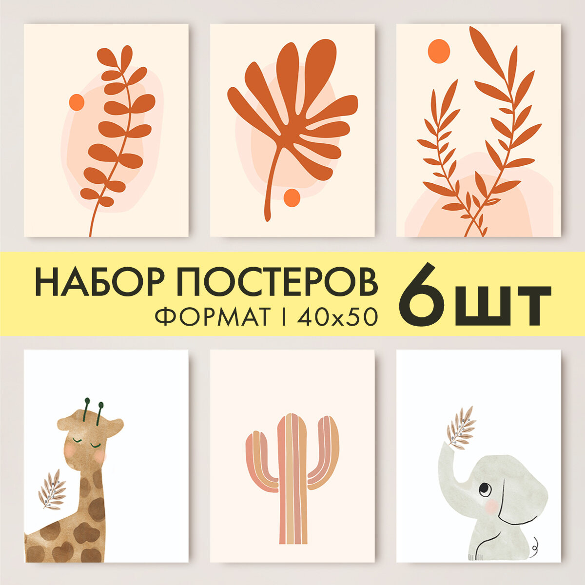 Постеры на стену 6 шт 40x50, набор постеров №28 для интерьера