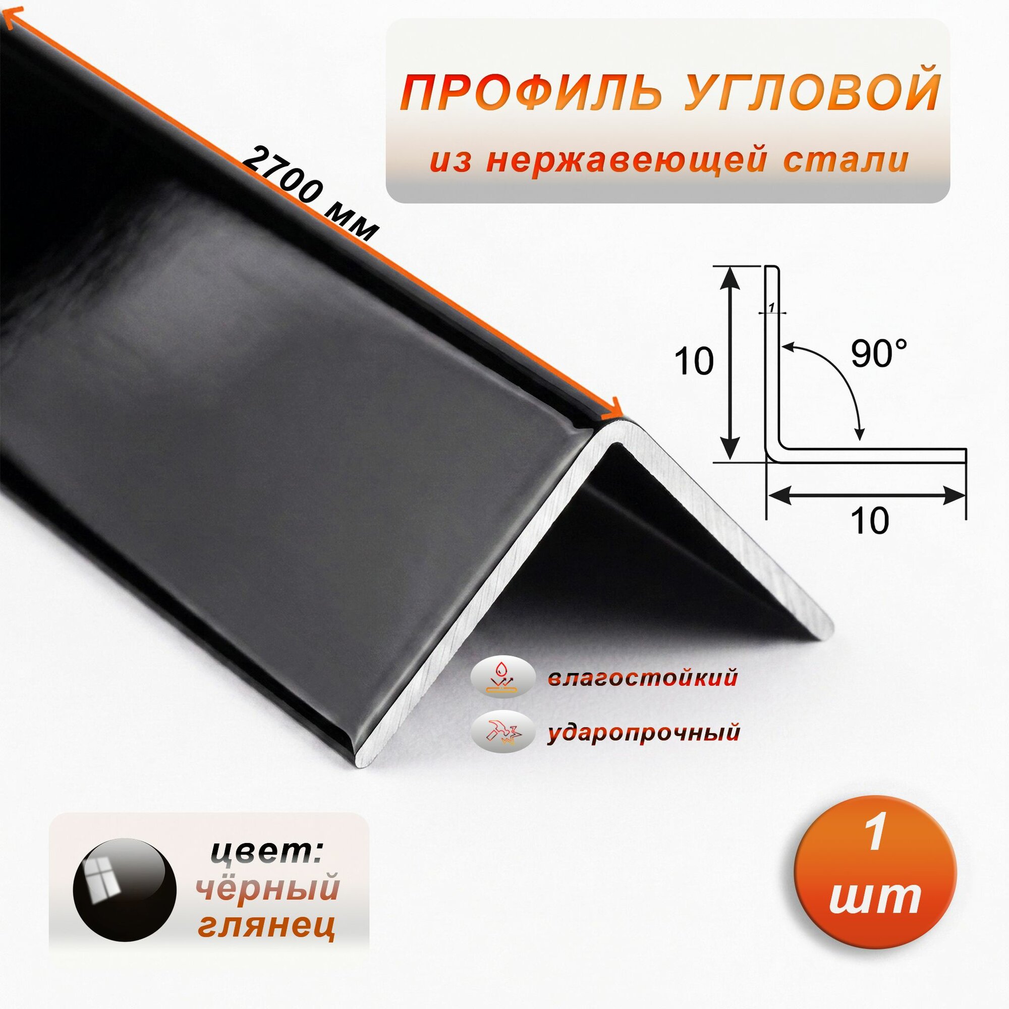 Уголок декоративный , нержавеющая сталь, 10 X 10 мм, 270 см, внешний, Чёрный глянец, 1 шт