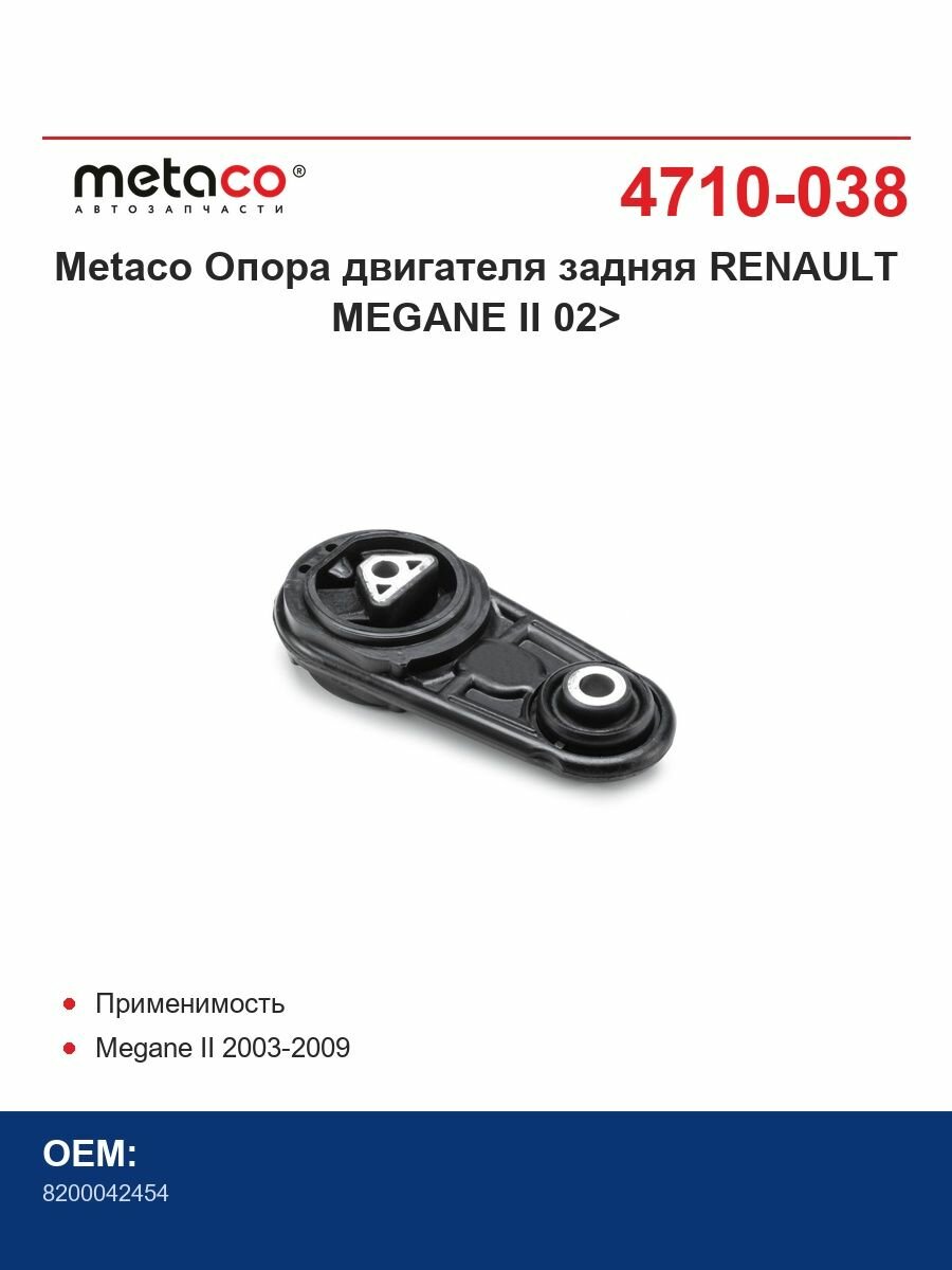 Metaco Опора двигателя задняя RENAULT MEGANE II 02>