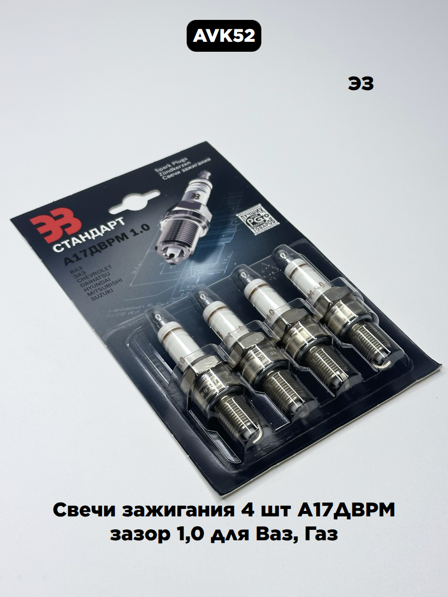 Свечи зажигания 4 шт А17ДВРМ зазор 1,0 для Ваз, Газ