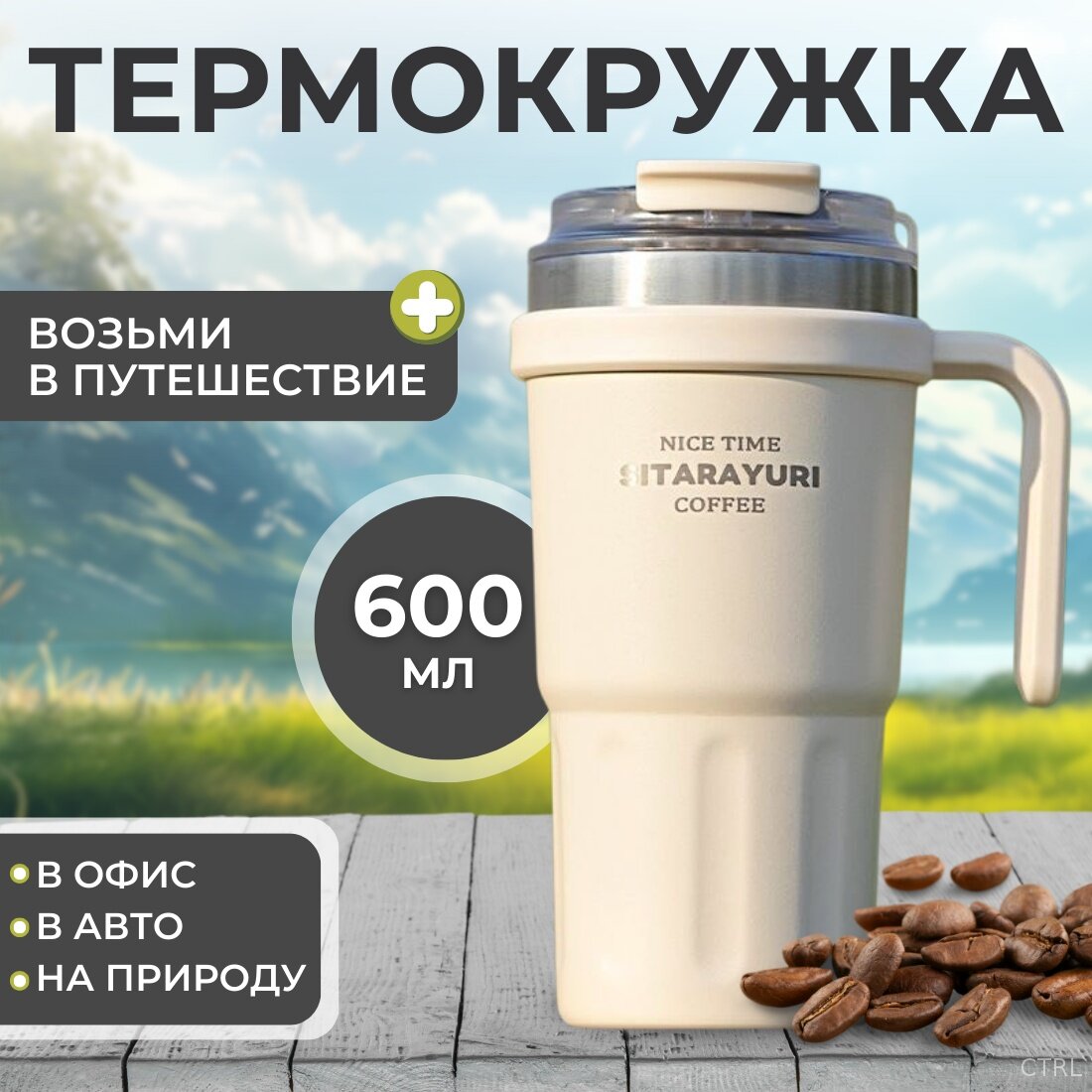 Термокружка SITARAYURI 600мл, белая, с ручкой, автомобильная, премиальная, нержавеющая сталь