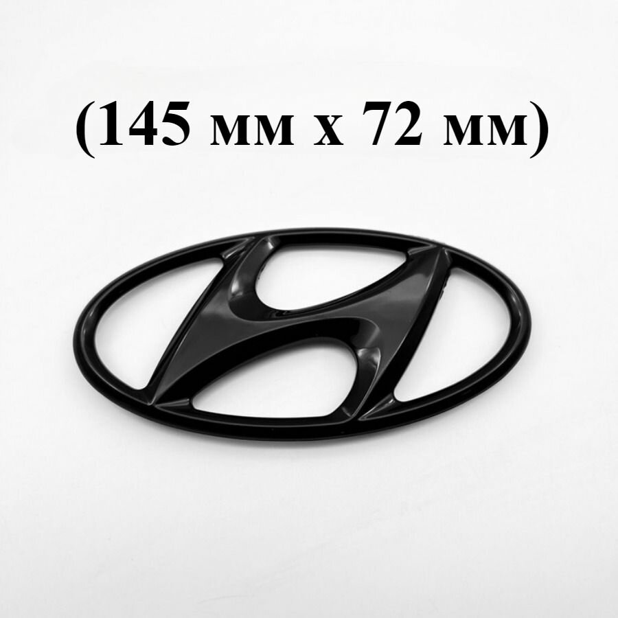 Черный глянцевый значок Hyundai - (145 мм x 72 мм)