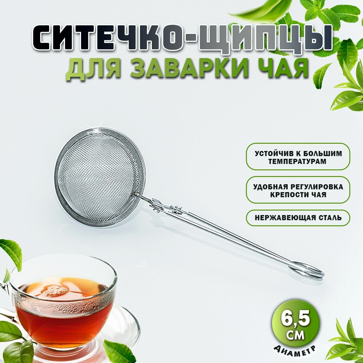 Ситечко для заваривания чая 6,5 см, сито для чая