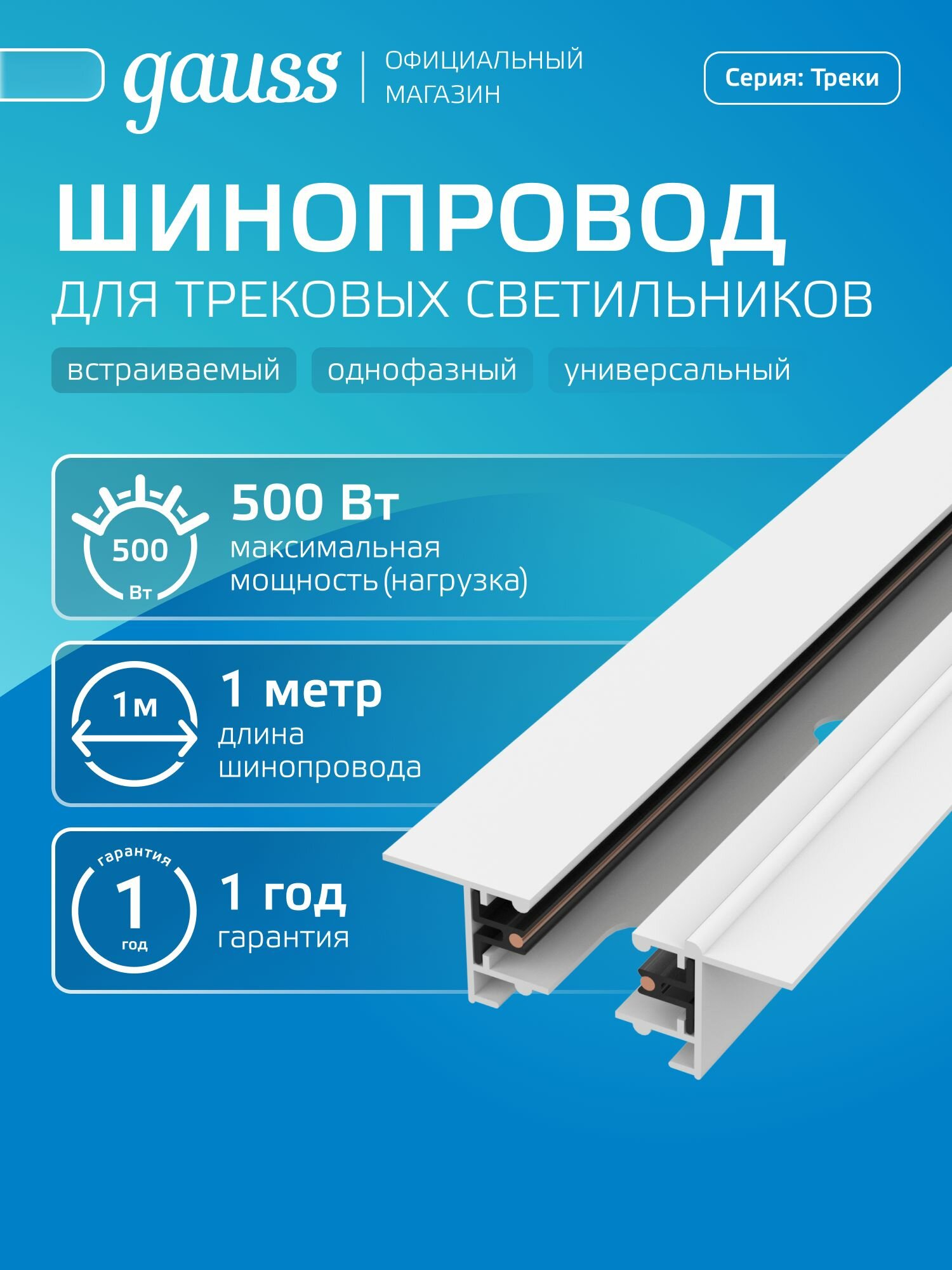 Шинопровод встраиваемый 1м белый (с адаптером питания и заглушкой) Gauss