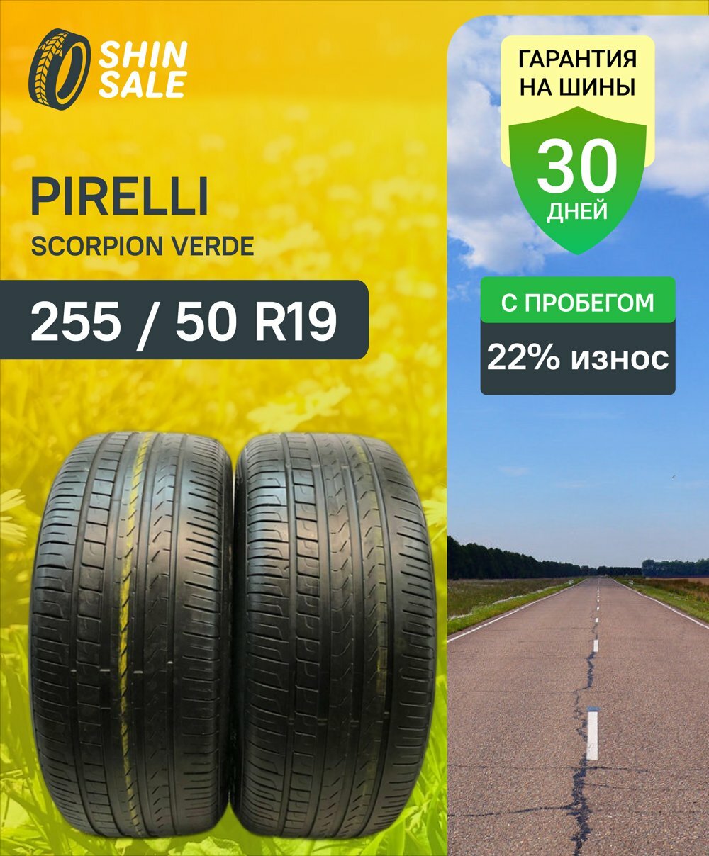 Комплект (2 шт) летних БУ шин Pirelli Scorpion Verde 255/50 R19 22.0% износ T0168295