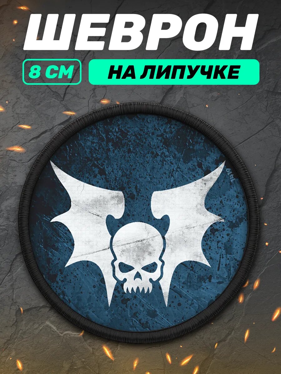Шеврон на липучке Warhammer Повелители ночи