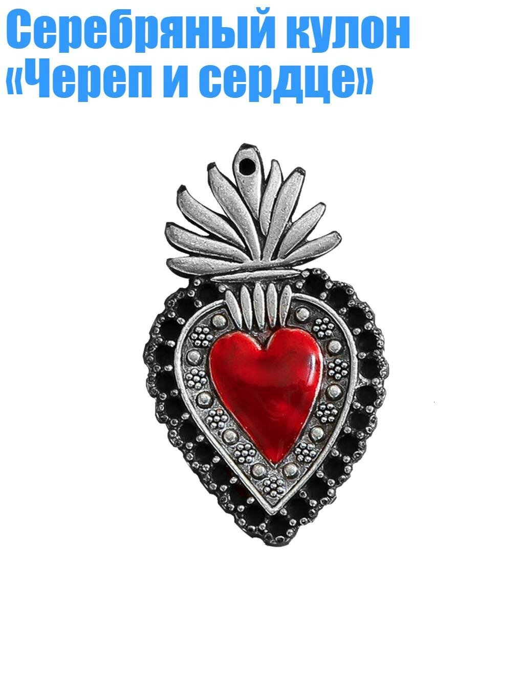 Серебряный кулон «Череп и сердце», стиль 1