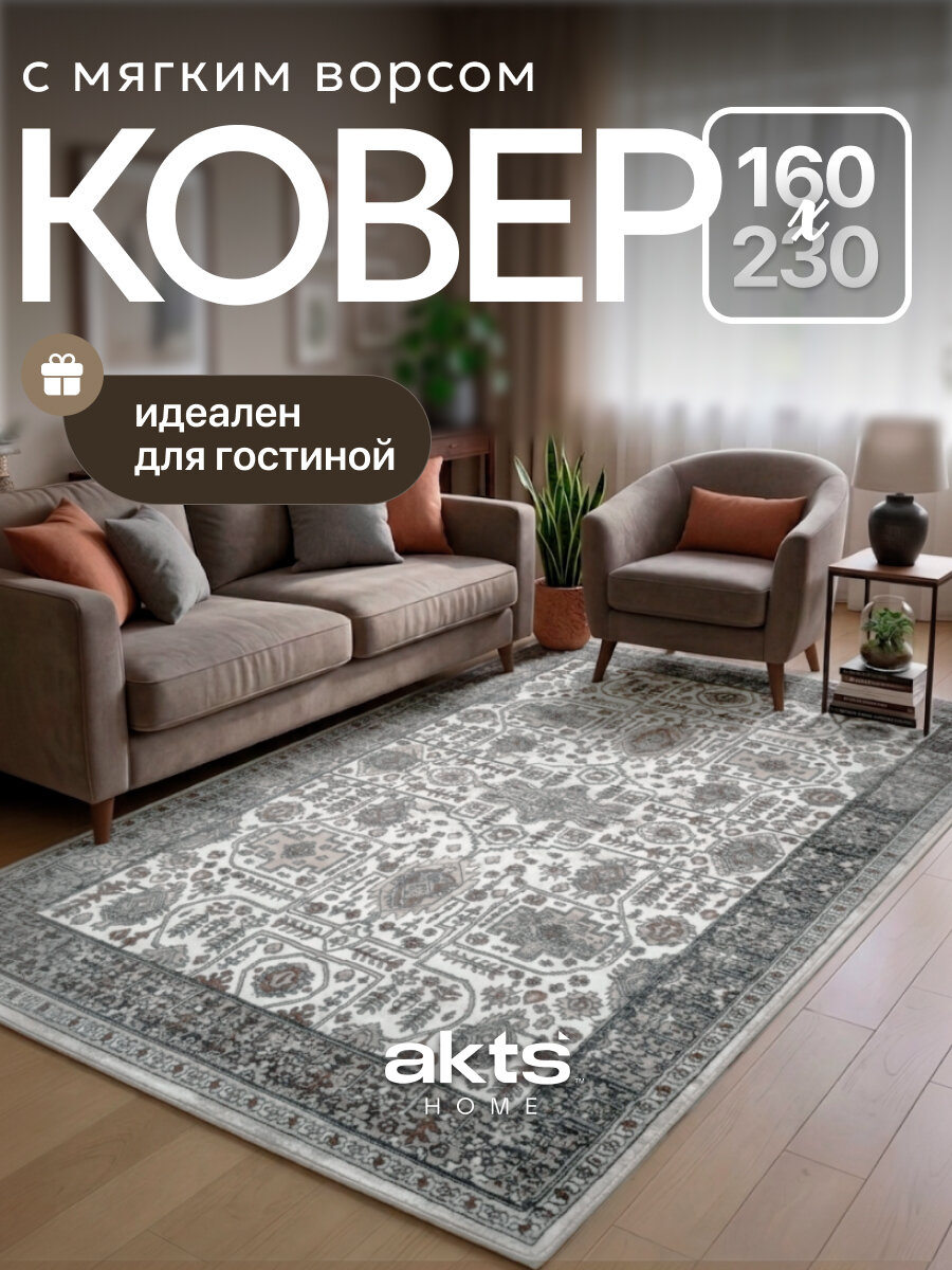 Ковер на пол 160х230 для комнаты спальни и гостиной, прямоугольный