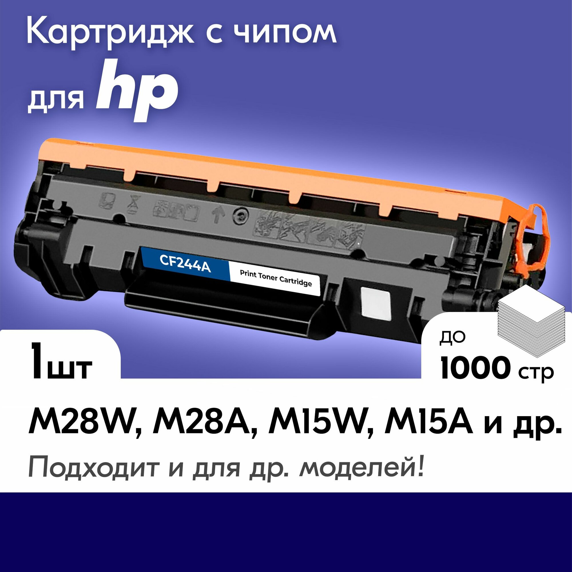 Картриджи для HP CF244A (W2G55A) HP M28W M28A M15W M15A M15 и др. с краской (тонером) черный, новый, заправляемый 1000 к.
