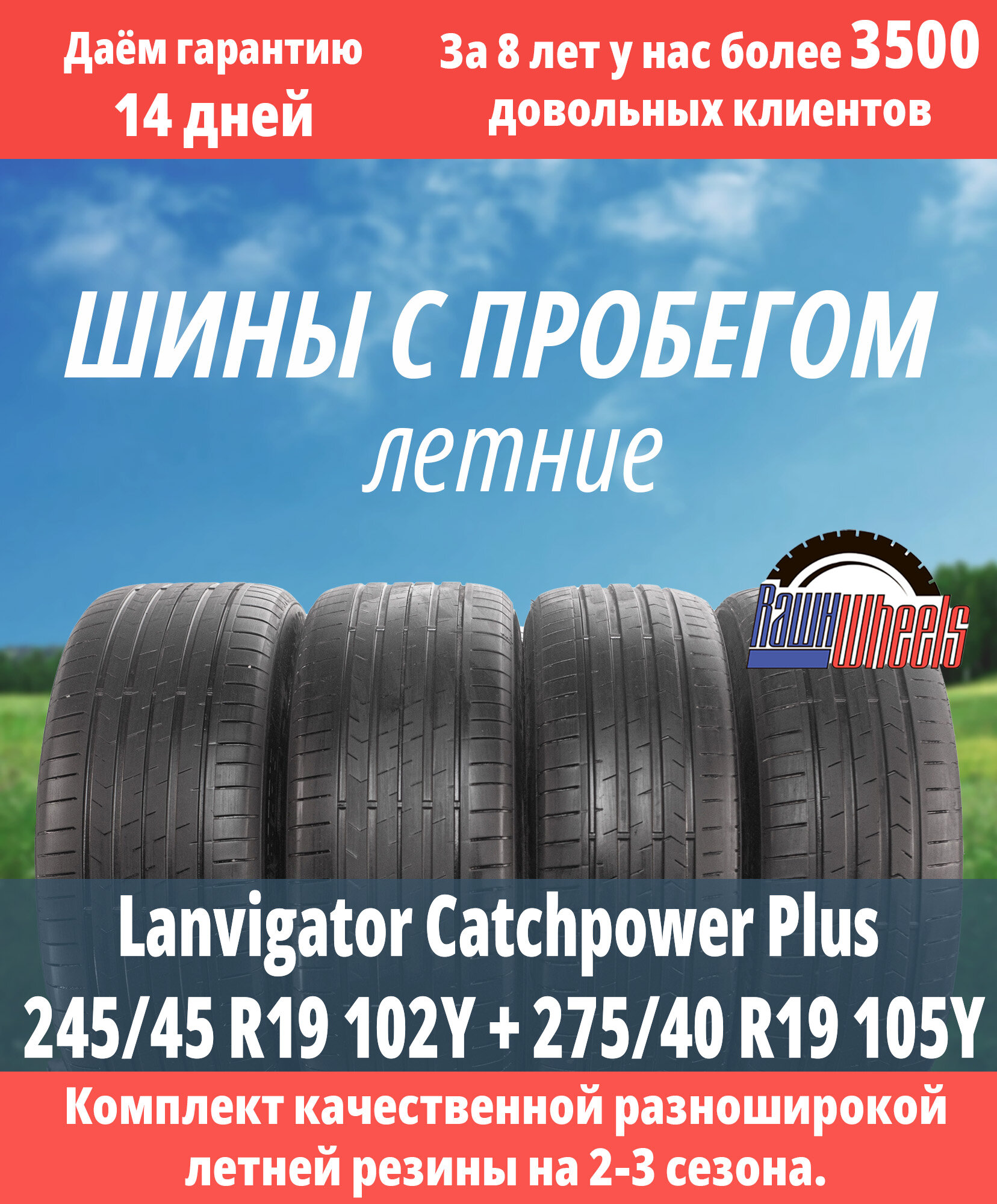 Lanvigator Catchpower Plus 245/45 R19 102Y + 275/40 R19 105Y