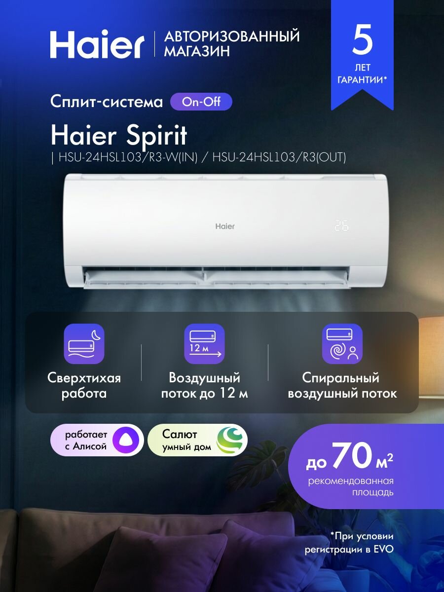 Кондиционер сплит-система Haier Spirit до 70 кв. м Wifi, с Алисой /HSU-24HSL103/R3-W(IN) / HSU-24HSL103/R3(OUT)