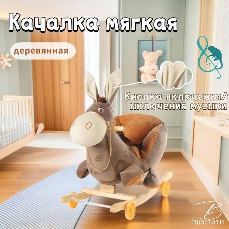Мягкая детская качалка с функцией укачивания и музыки (от 1 года)