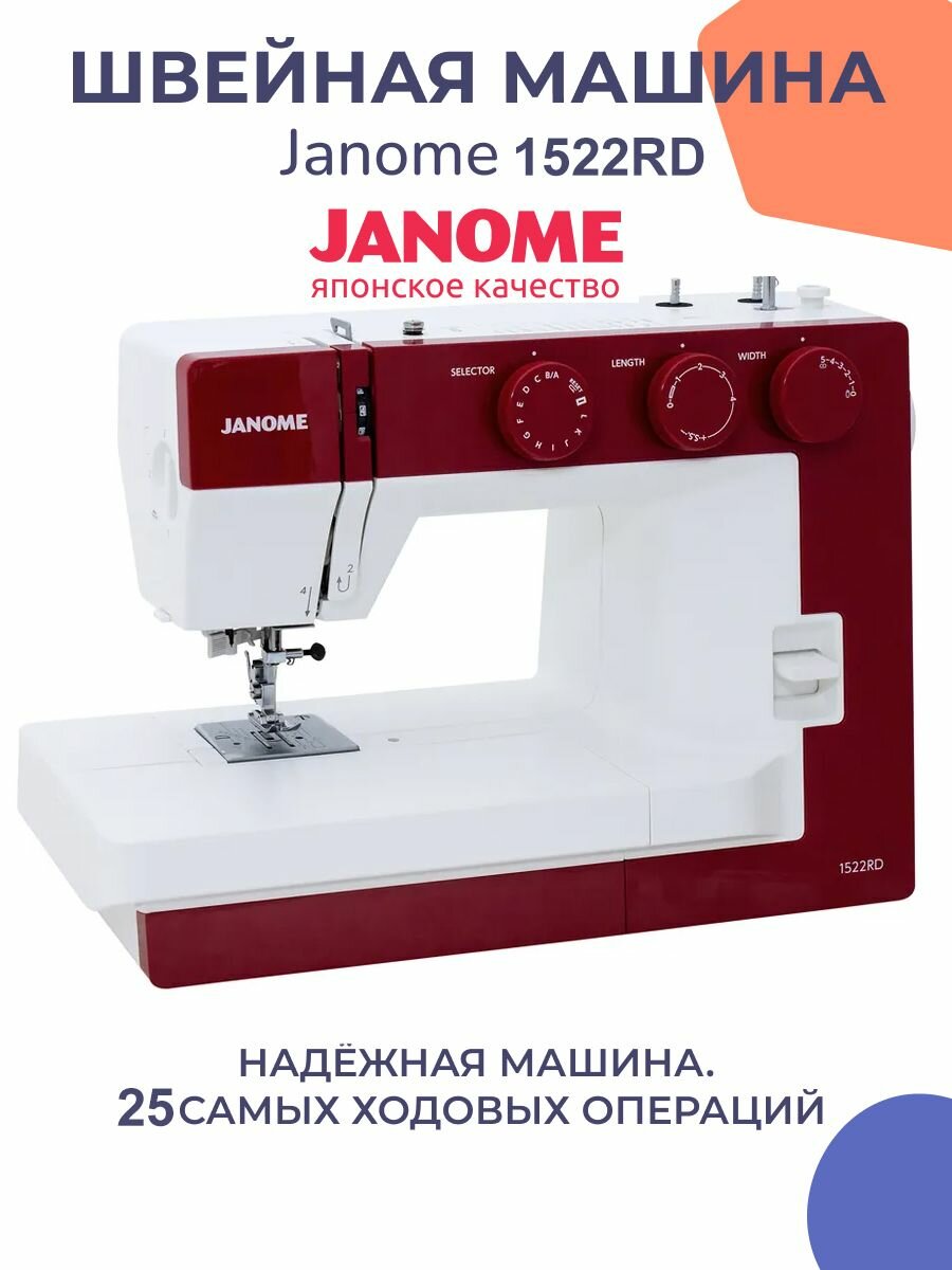 Швейная машина Janome 1522 RD