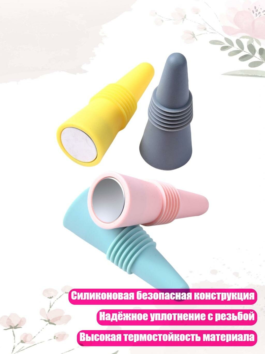 Силиконовые герметичные пробки для бутылок