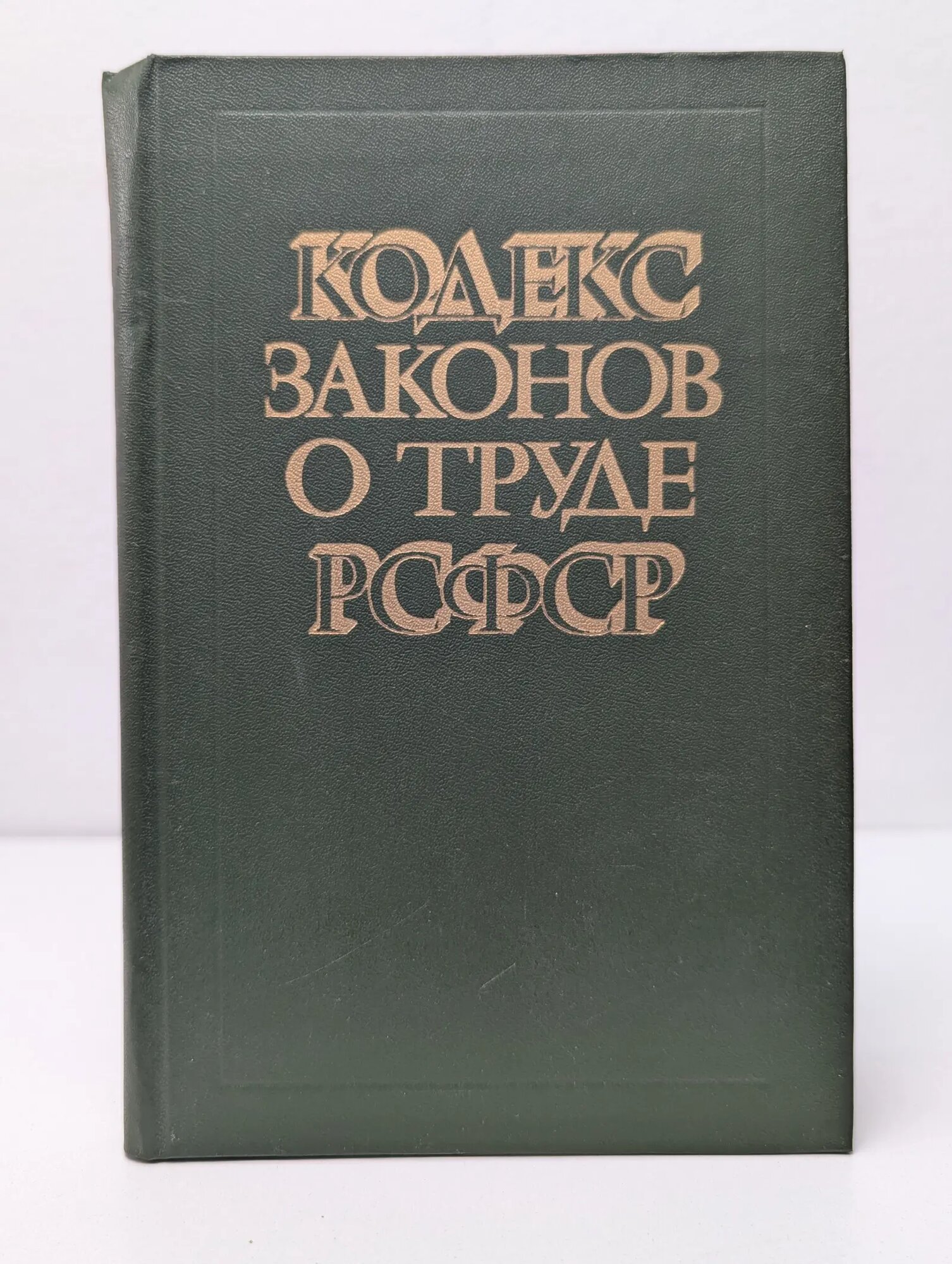 Кодекс законов о труде РСФСР 1986