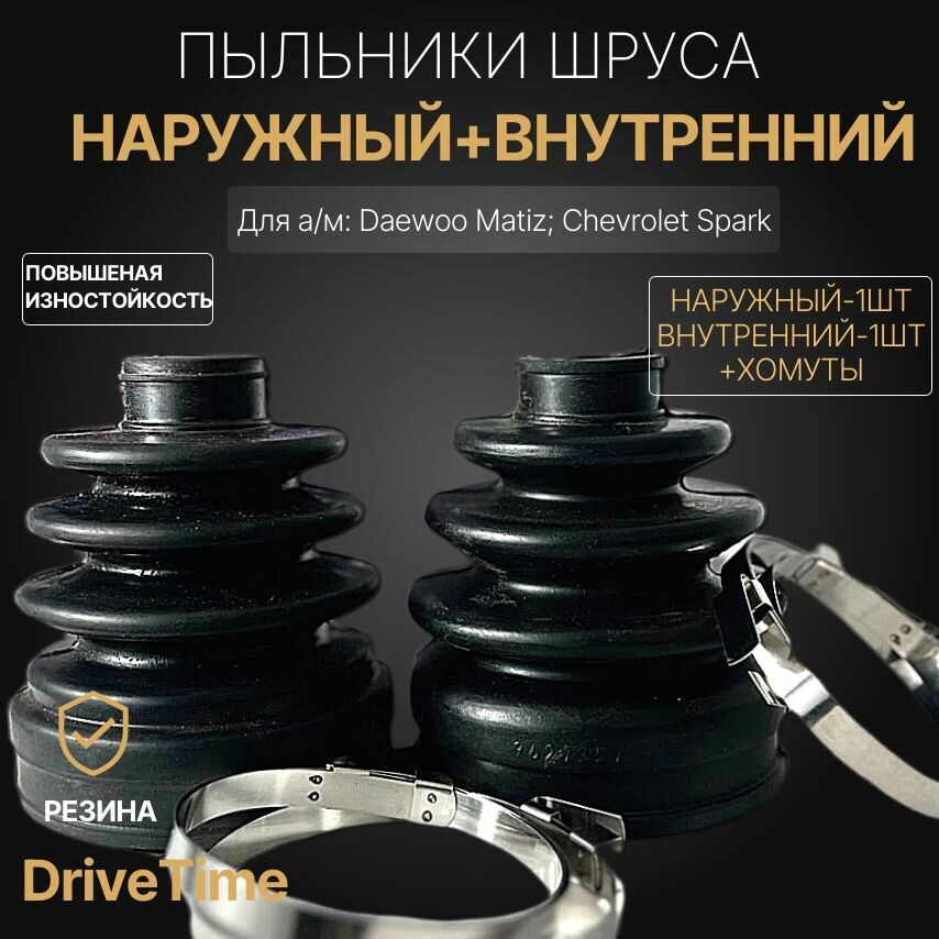 Пыльник шруса + хомуты, Daewoo Matiz; Chevrolet Spark (комплект 6 предметов)