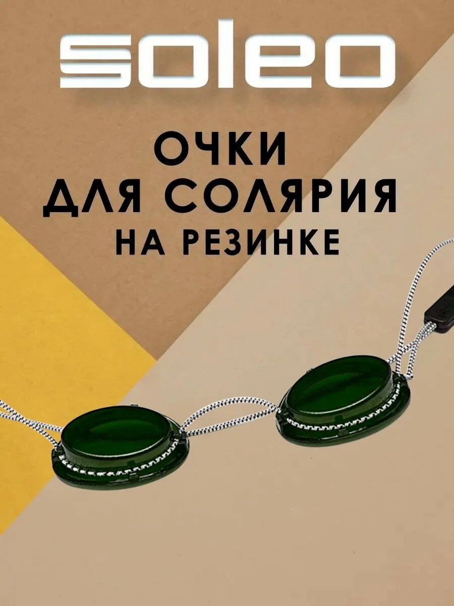 Soleo Очки для солярия с резинкой.