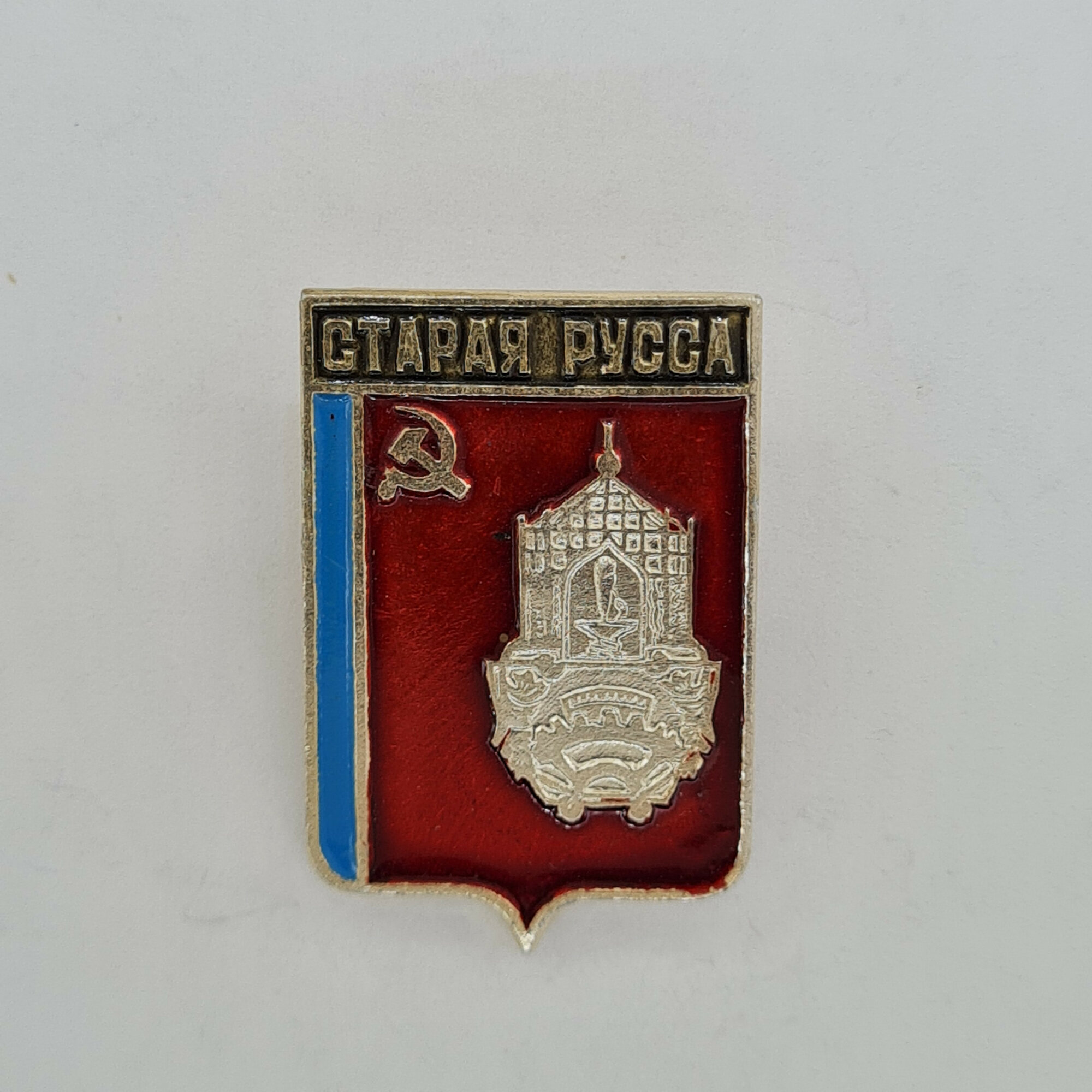 Значок СССР. Старая Русса, герб города, Новгородская область. Винтажный значек.
