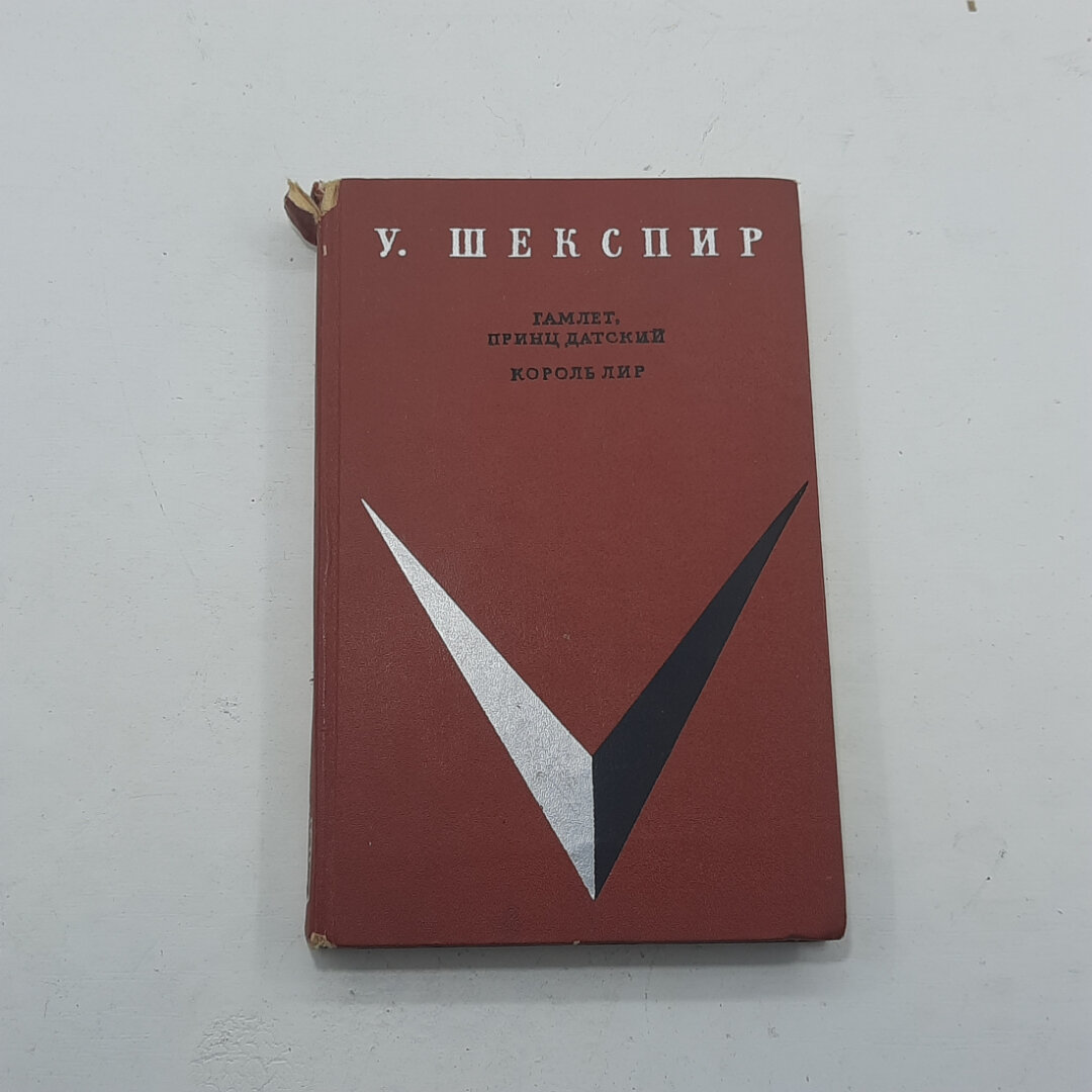 "Гамлет, принц датский. Король лир" У. Шекспир