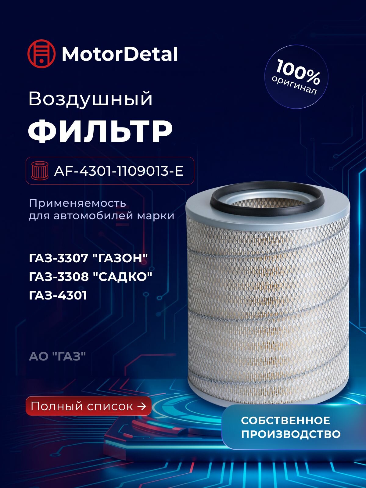 Фильтр воздушный ГАЗ-3307, -3308, -3310, ГАЗон NEXT, ПАЗ-4230