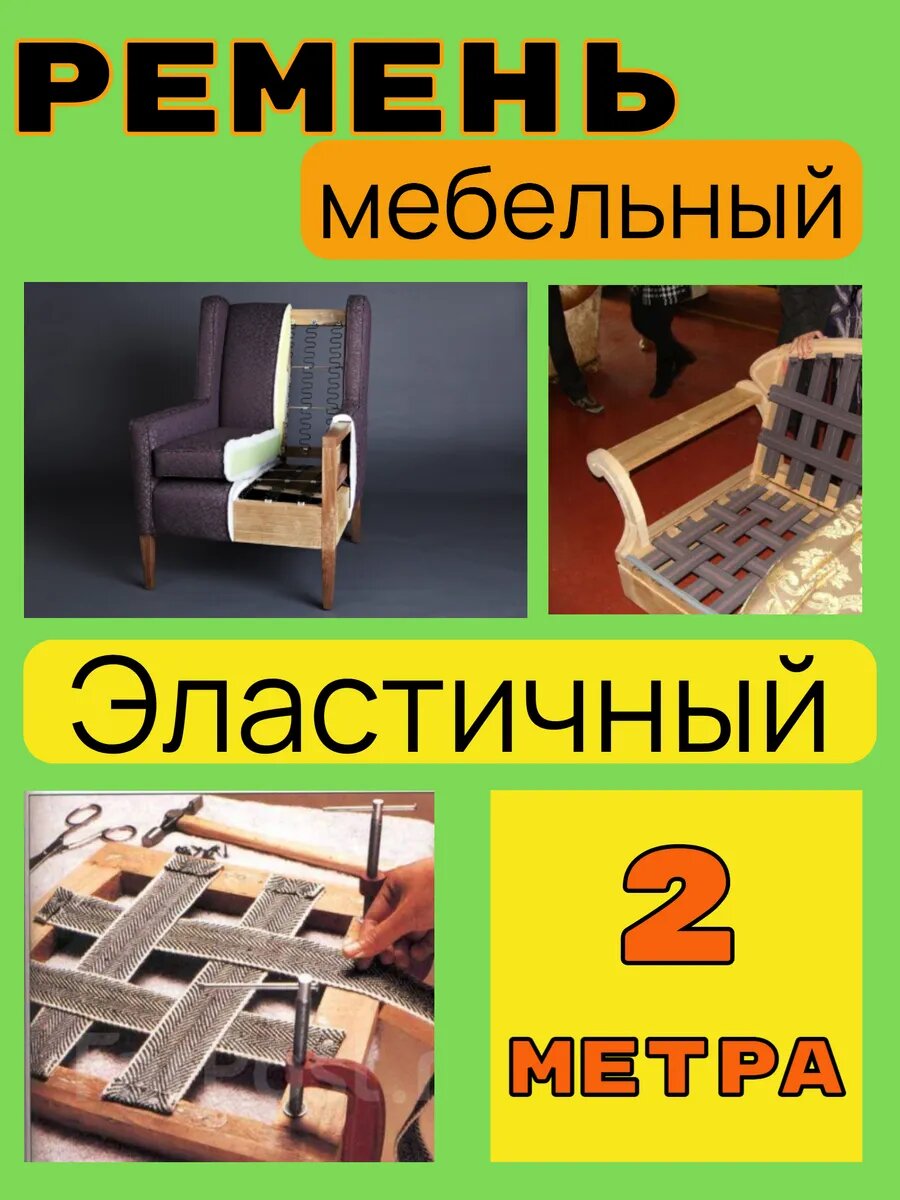Мебельный эластичный ремень 2 метра